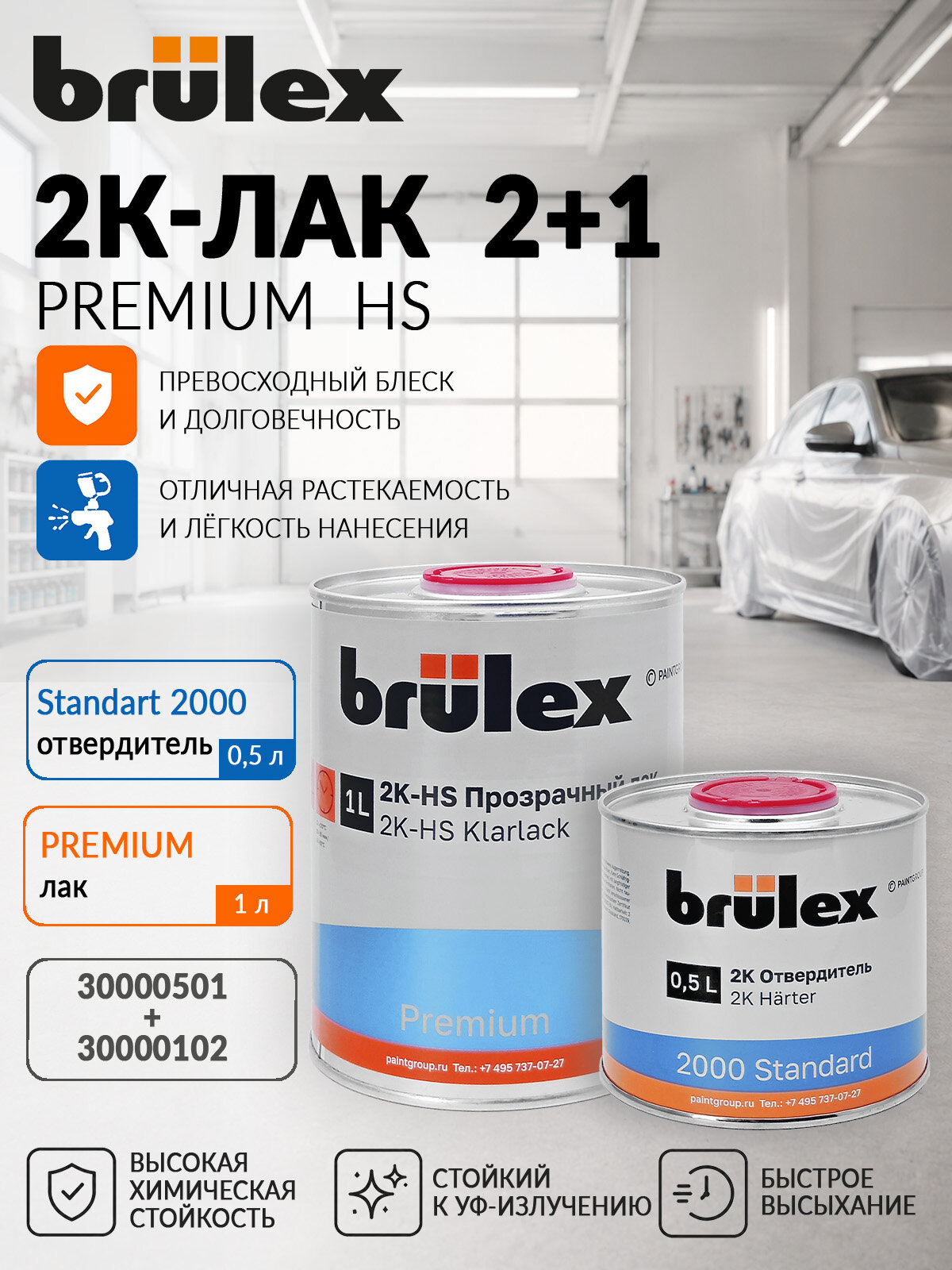 Лак HS 2+1 премиум с отвердителем Standard 2000 BRULEX (1л+0,5л)