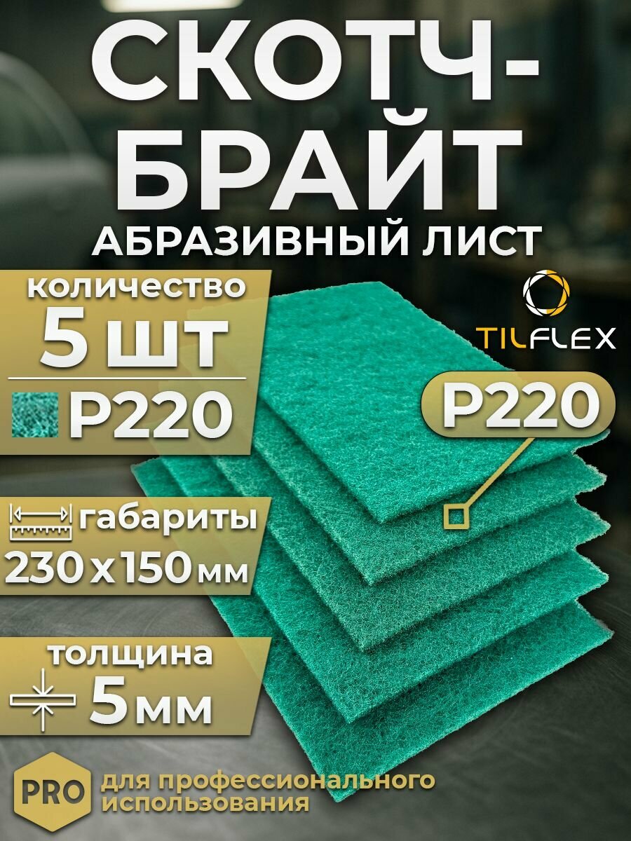 Скотч брайт P220 листы 23х15 см зеленый (5шт)