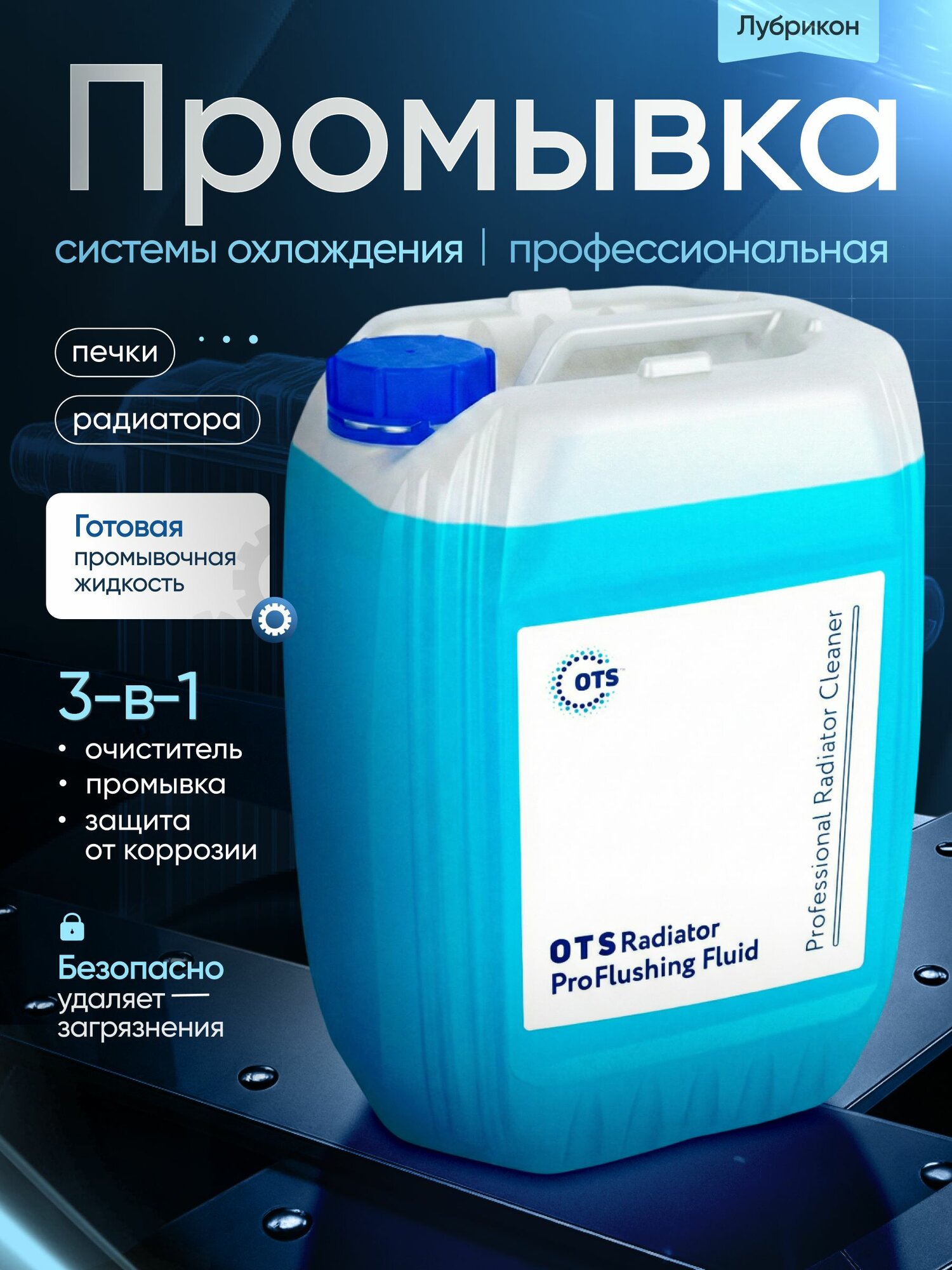 OTS Radiator ProFlushing Fluid Жидкость для промывки системы охлаждения / печки / радиатора 10л