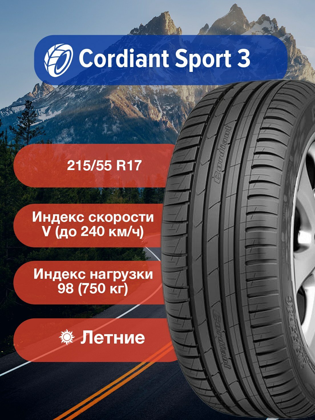 Легковые Летние Шины Cordiant Sport 3 215/55 R17 98V б/к-1358810469 для легковых автомобилей и кроссоверов