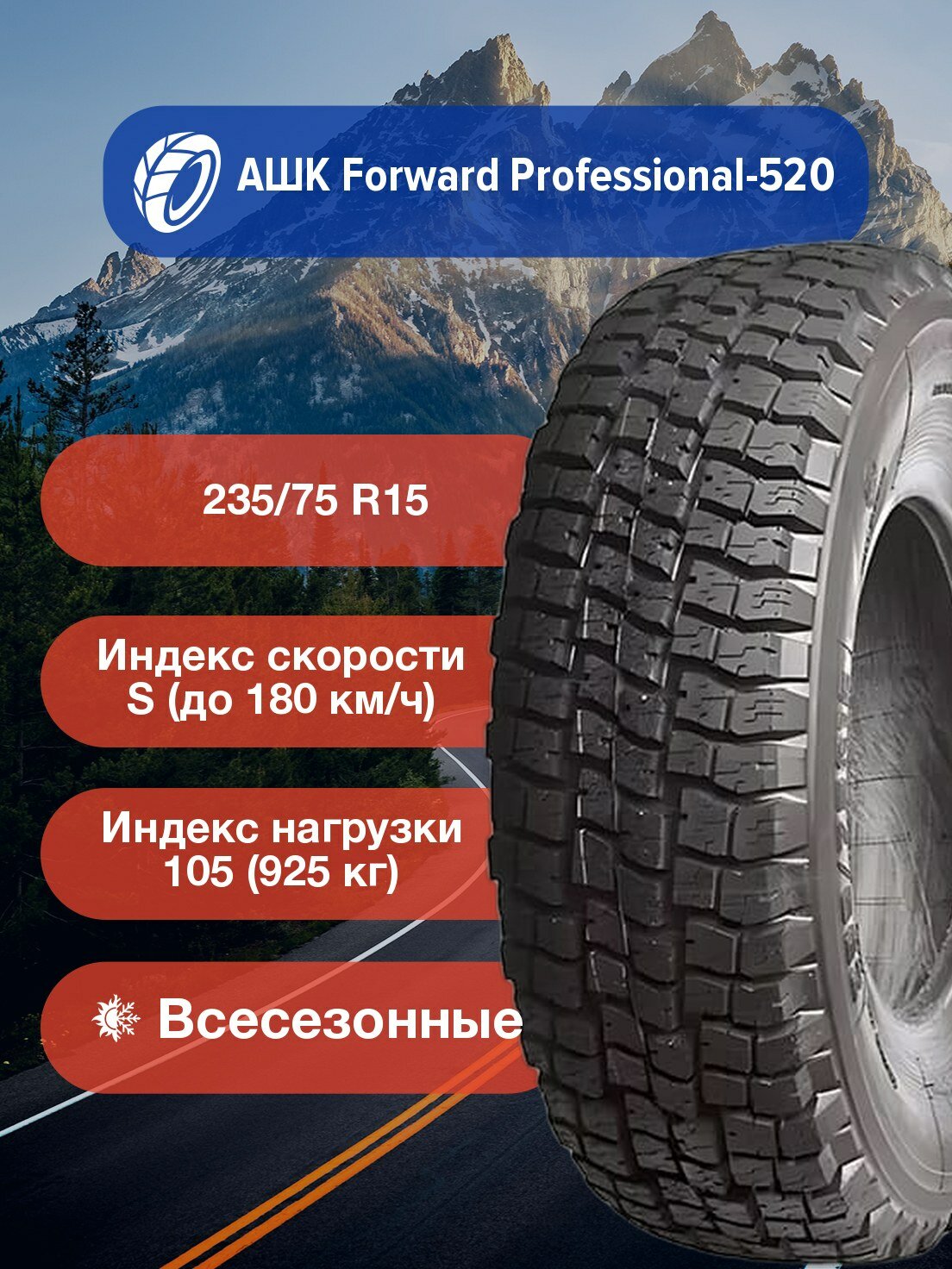 Легковые Всесезонные Шины АШК Forward Professional -520 235/75 R15 б/к 105S-Х0000007013 для легковых автомобилей и кроссоверов