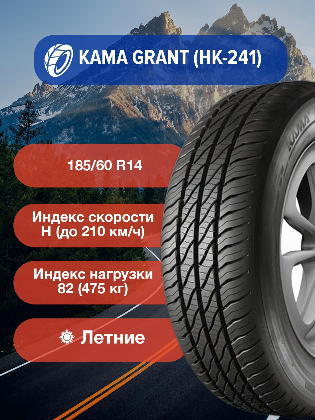 Легковые Летние Шины КАМА GRANT (НК-241) 185/60R14 82H TL-1110010 для легковых автомобилей и кроссоверов