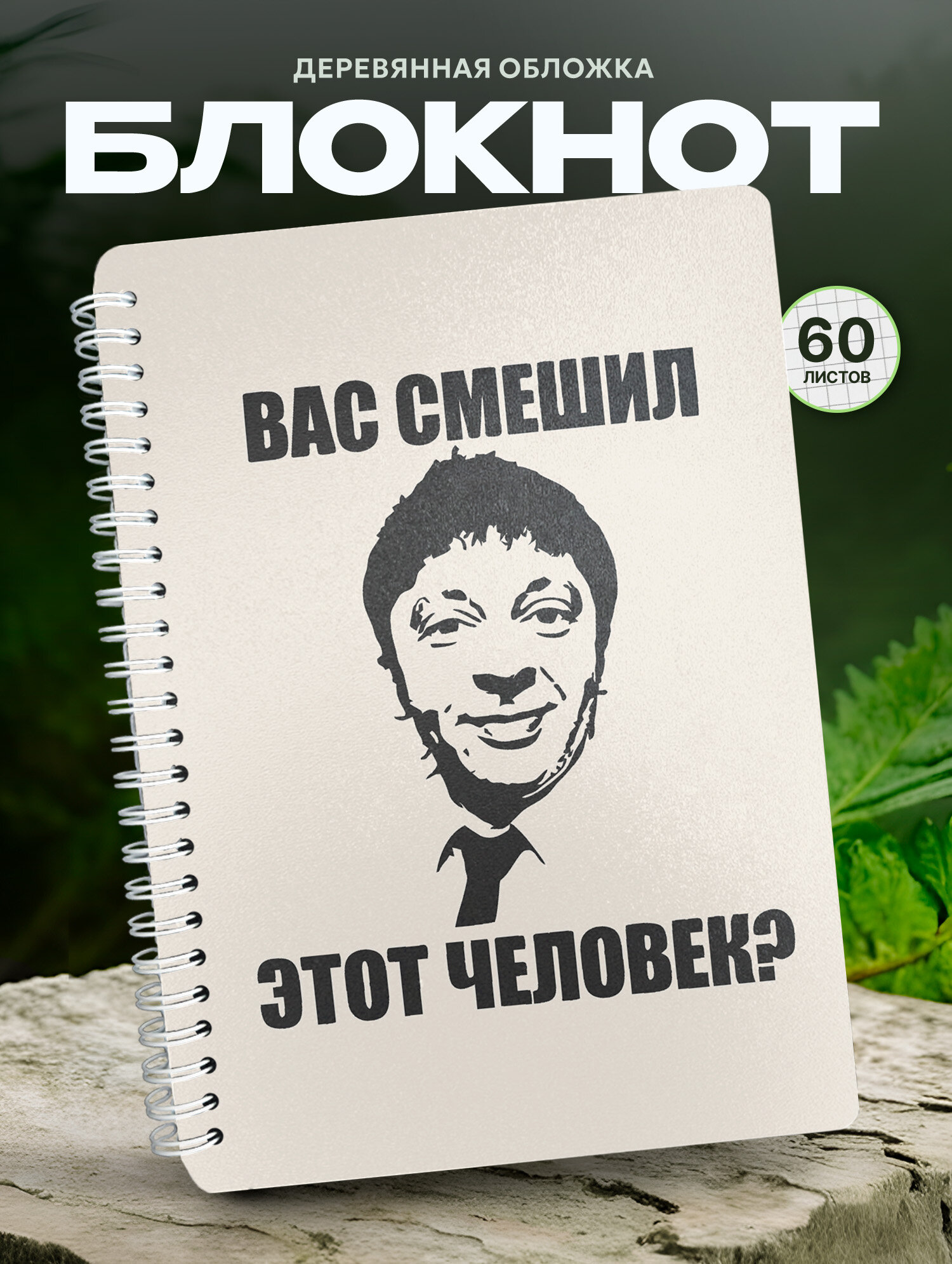 Блокнот Wood-book "Вас смешил этот человек мем", A5, твердая обложка, лхдф