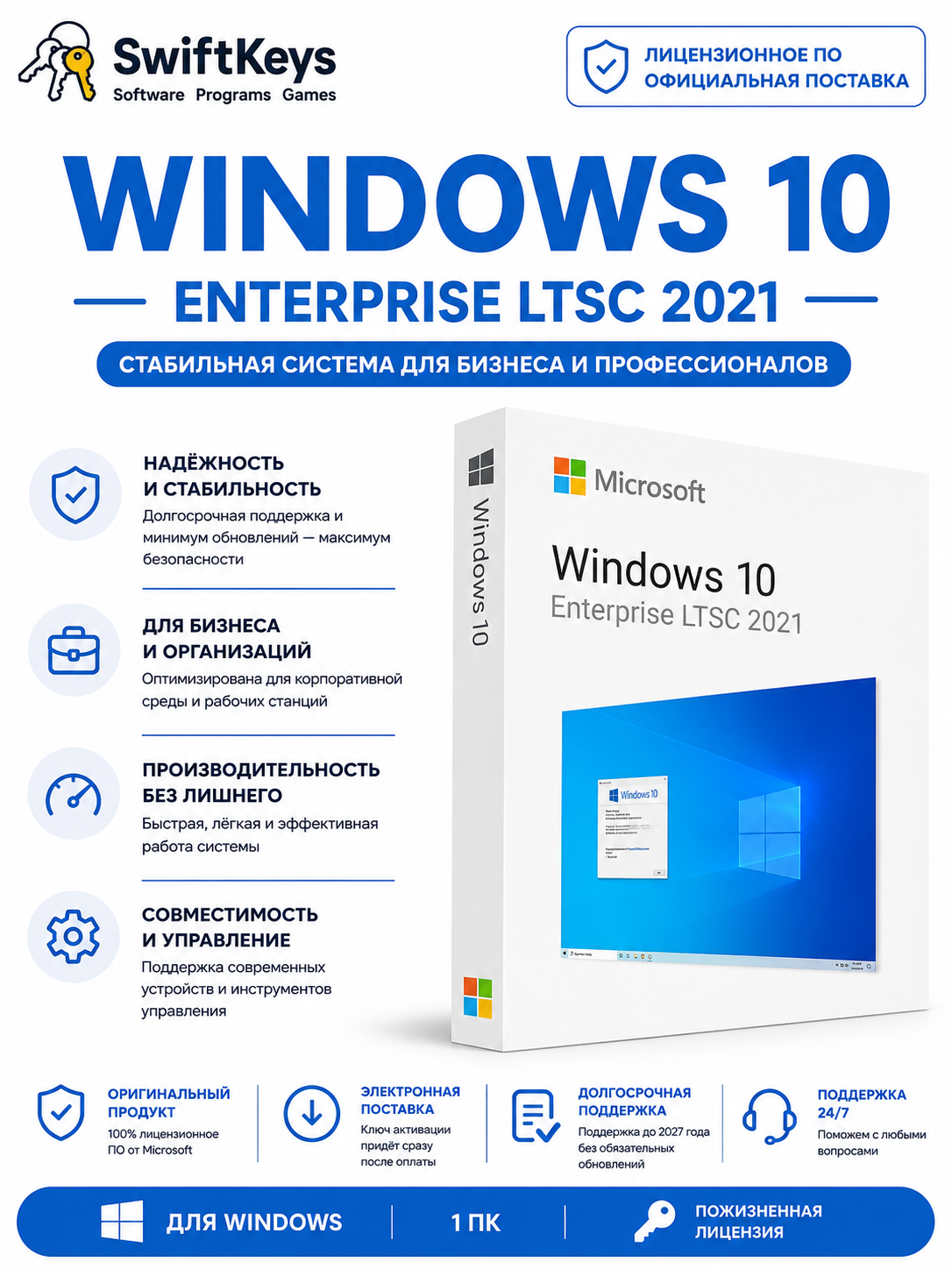 Ключ Windows 10 Корпоративная (Enterprise) LTSC 2021 на 1 устройство, без ограничений