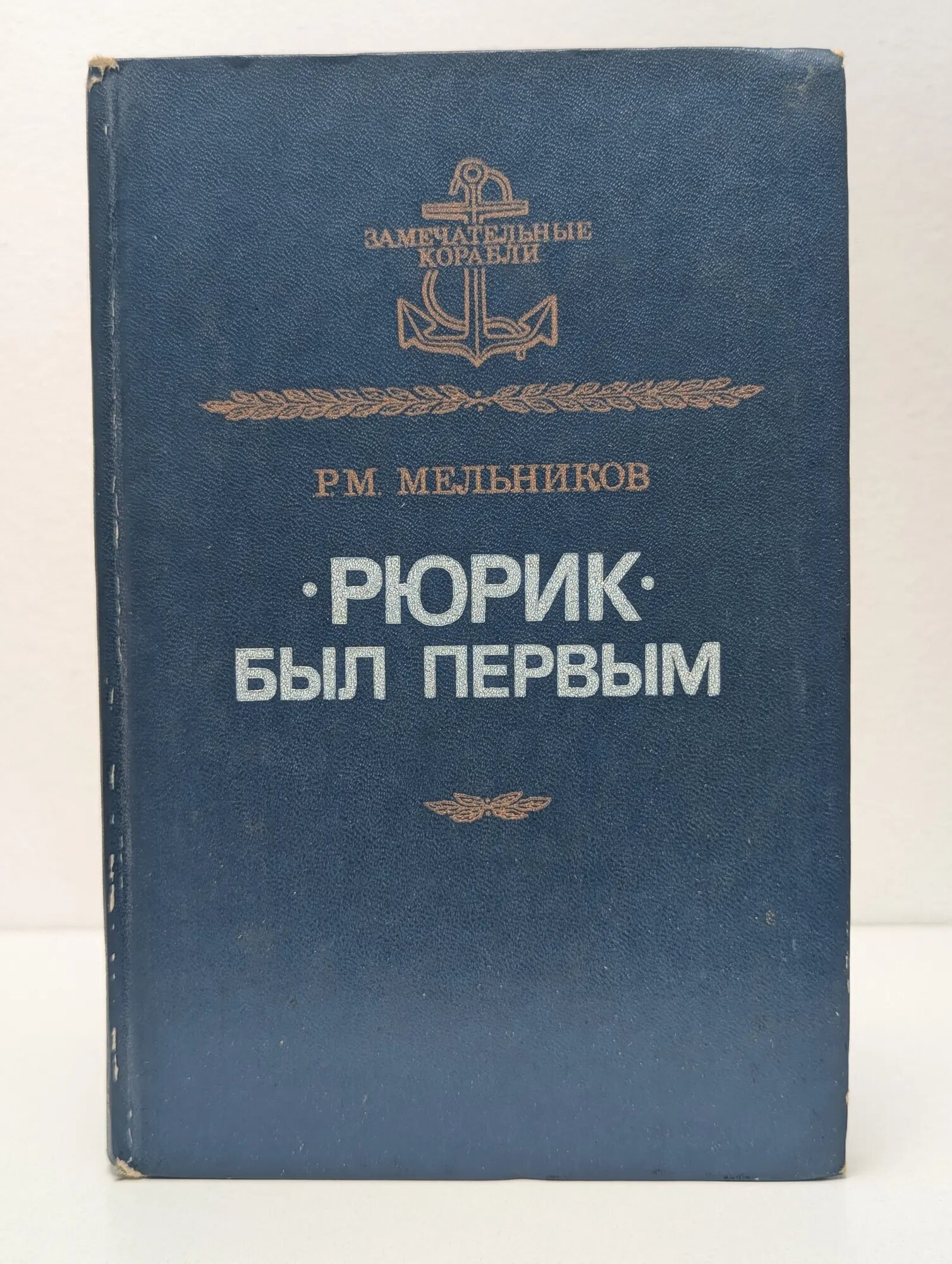 Замечательные корабли. Рюрик был первым Мельников Рафаил Михайлович 1989