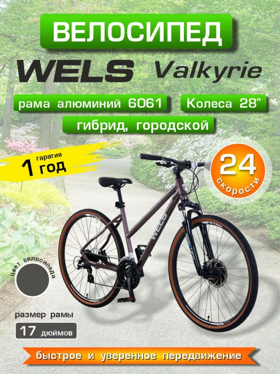 Велосипед Wels Valkyrie