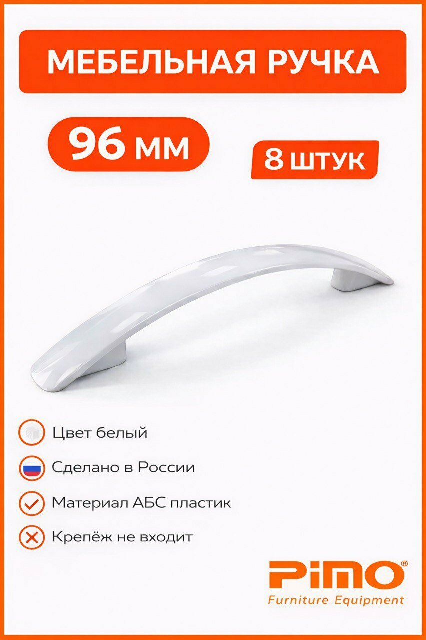 Ручка мебельная 96 мм белая 8 шт.