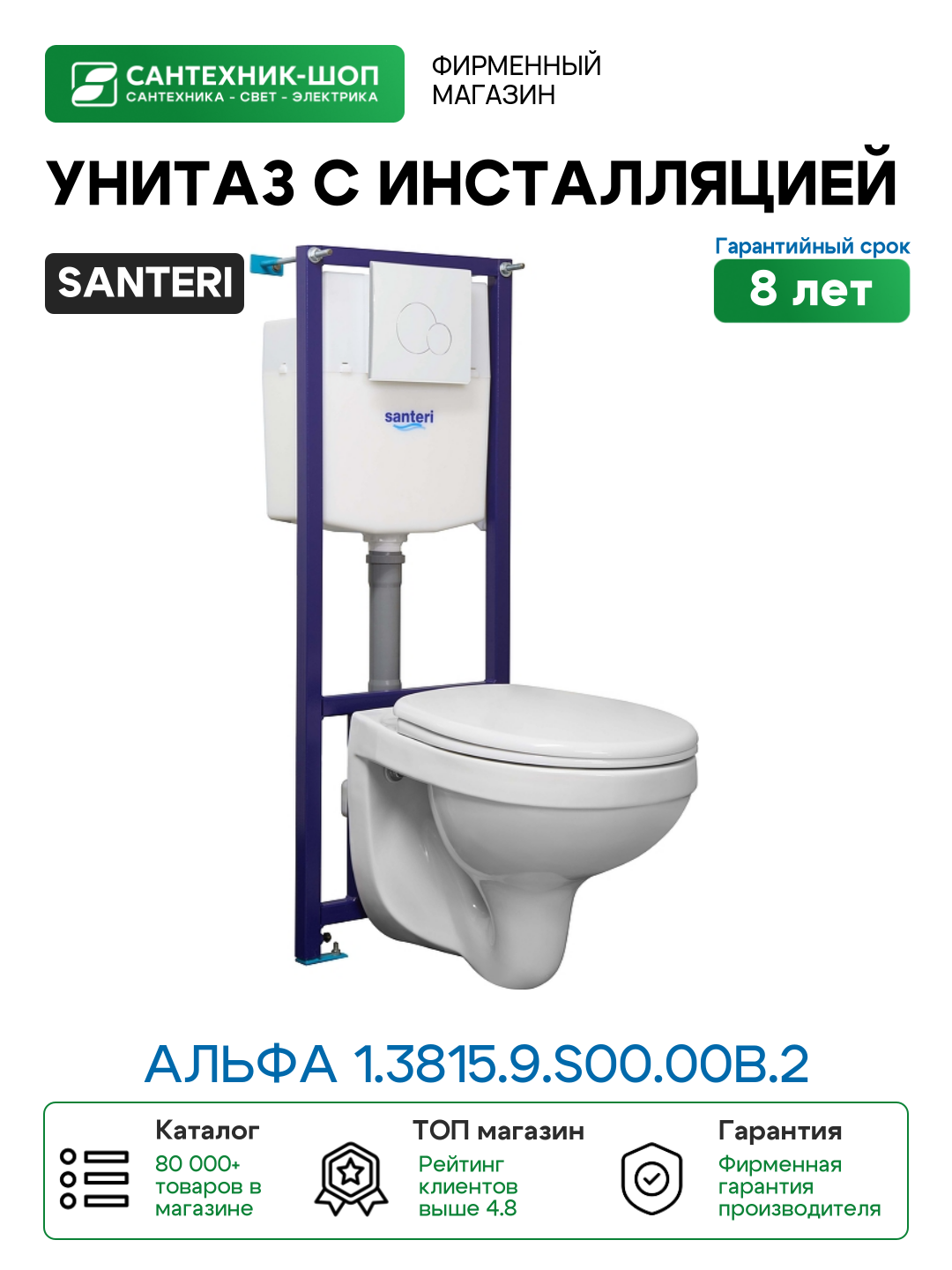 Комплект унитаза с инсталляцией Santeri Альфа 1.3815.9. S00.00B.2 цвет Белый с сиденьем и Белой клавишей смыва