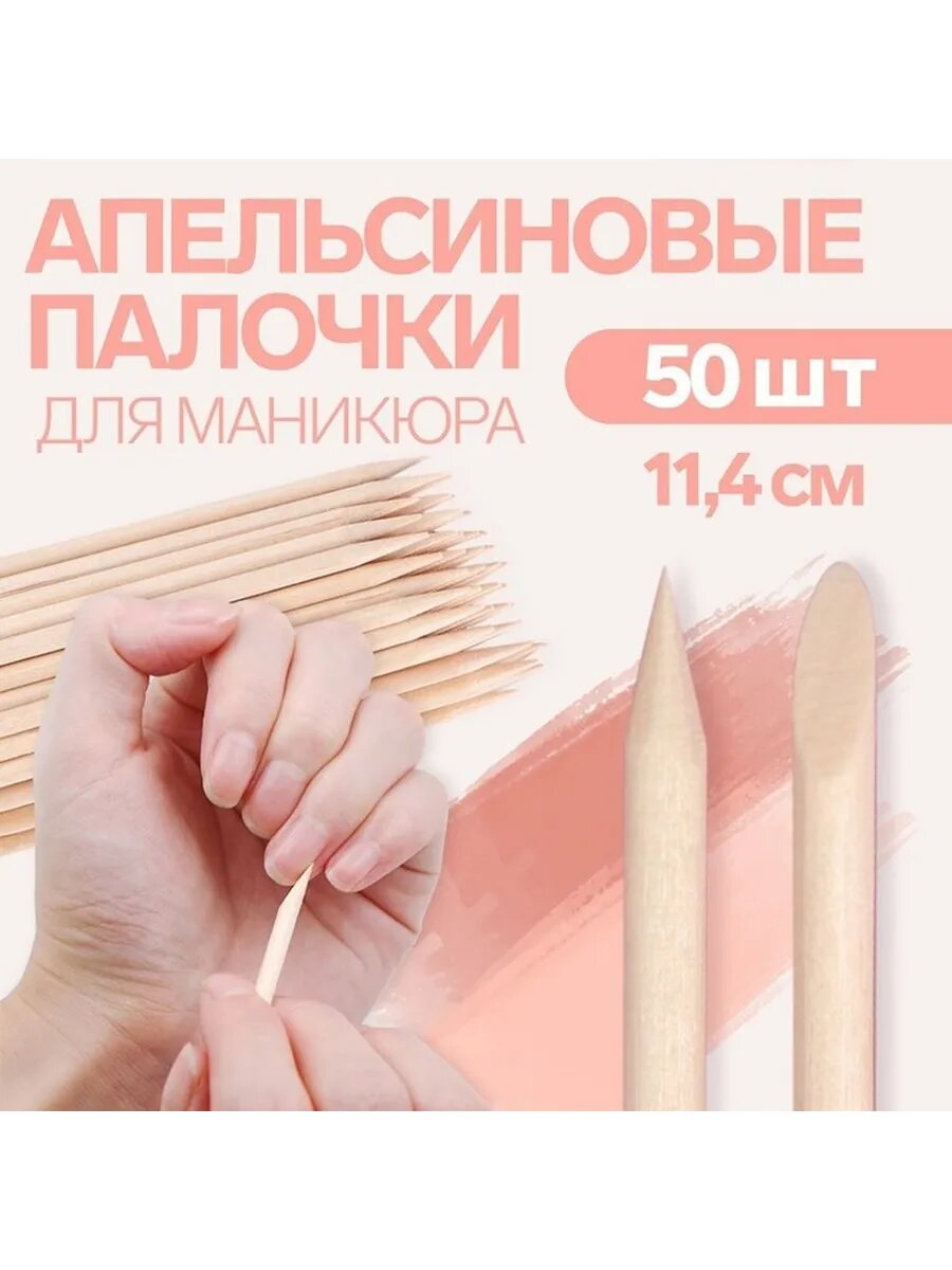 Эко-апельсиновые палочки для маникюра и педикюра