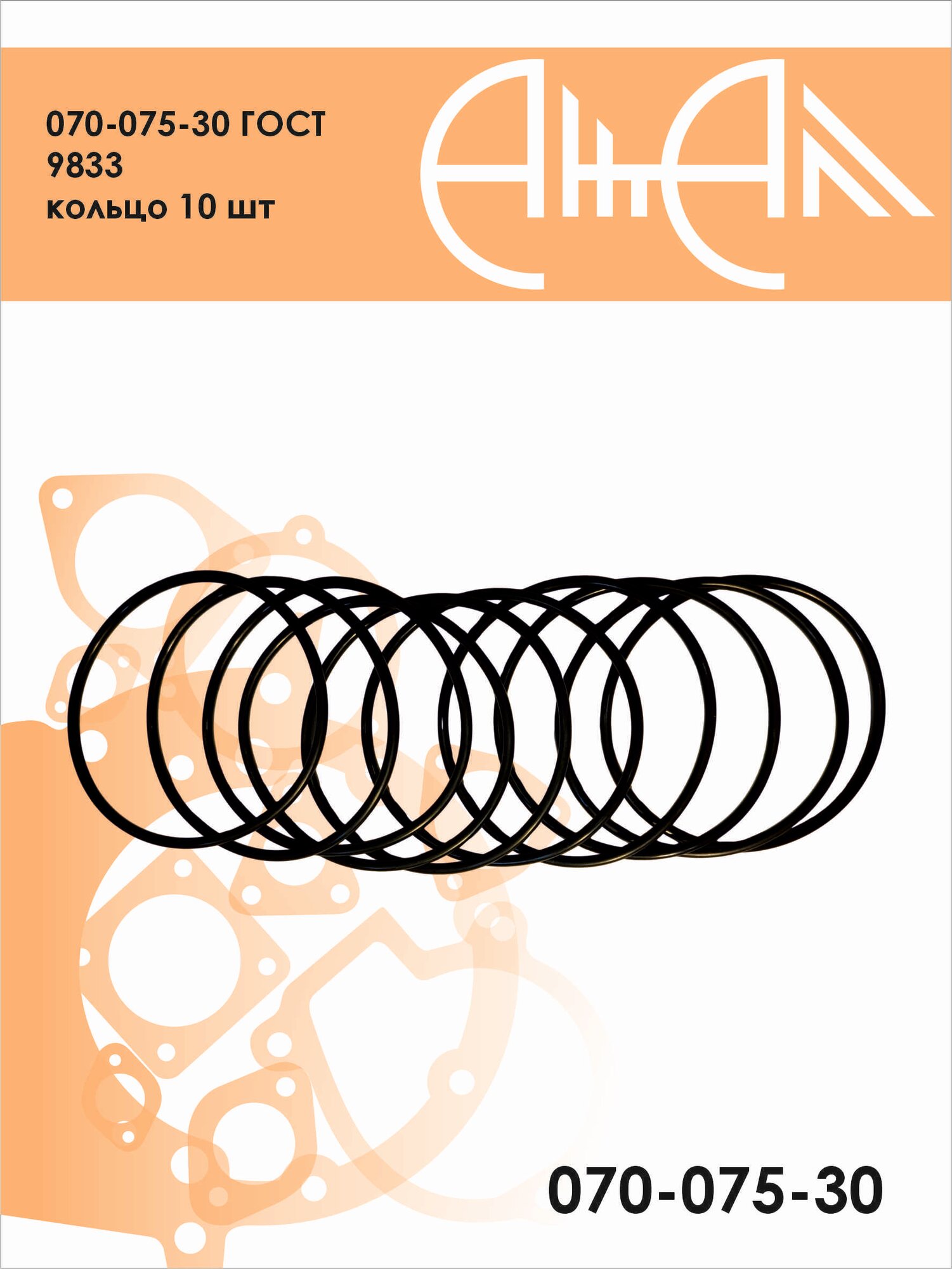 070-075-30 ГОСТ 9833 кольцо 10 шт