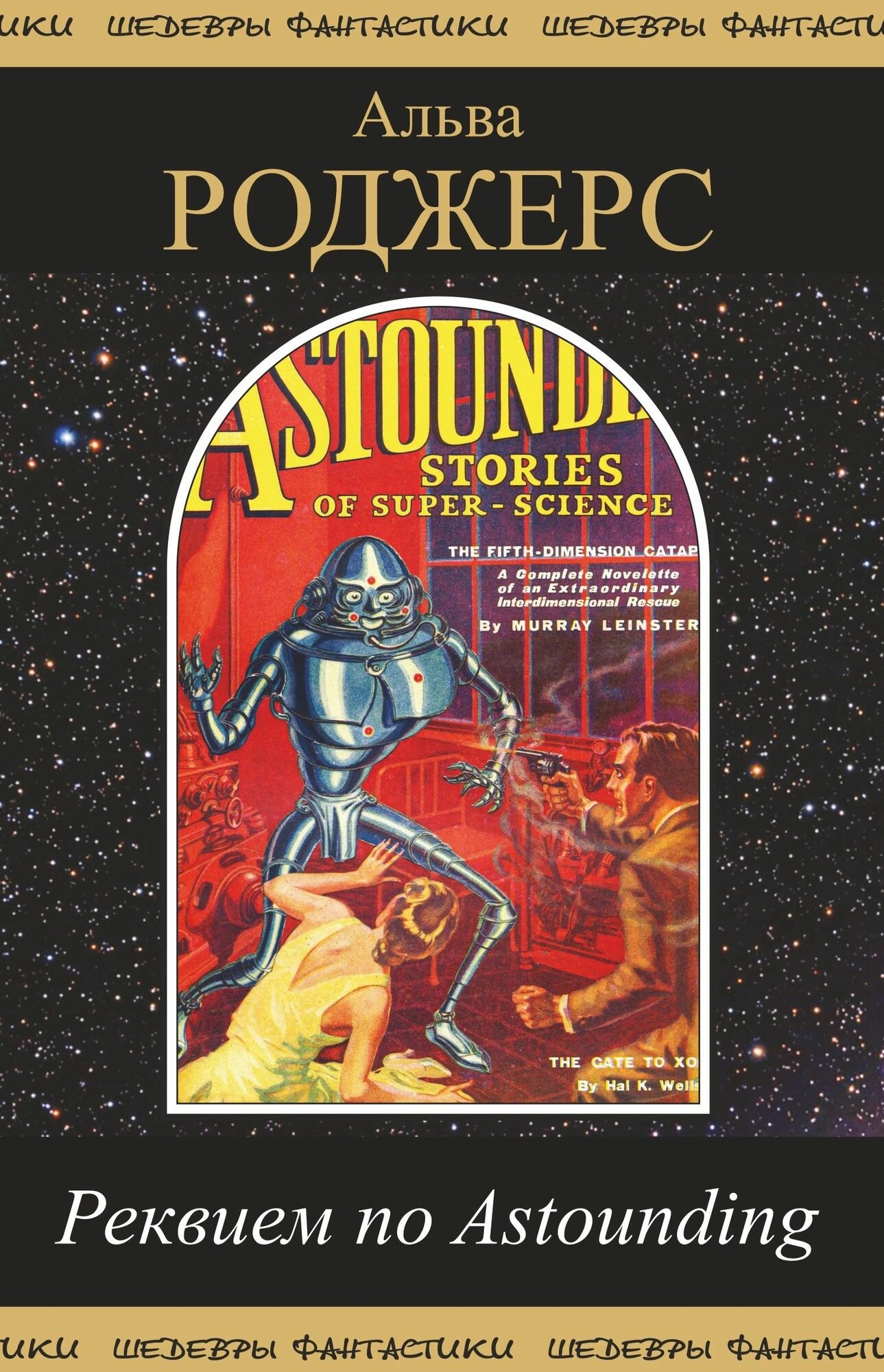 Альва Роджерс Реквием по Astounding