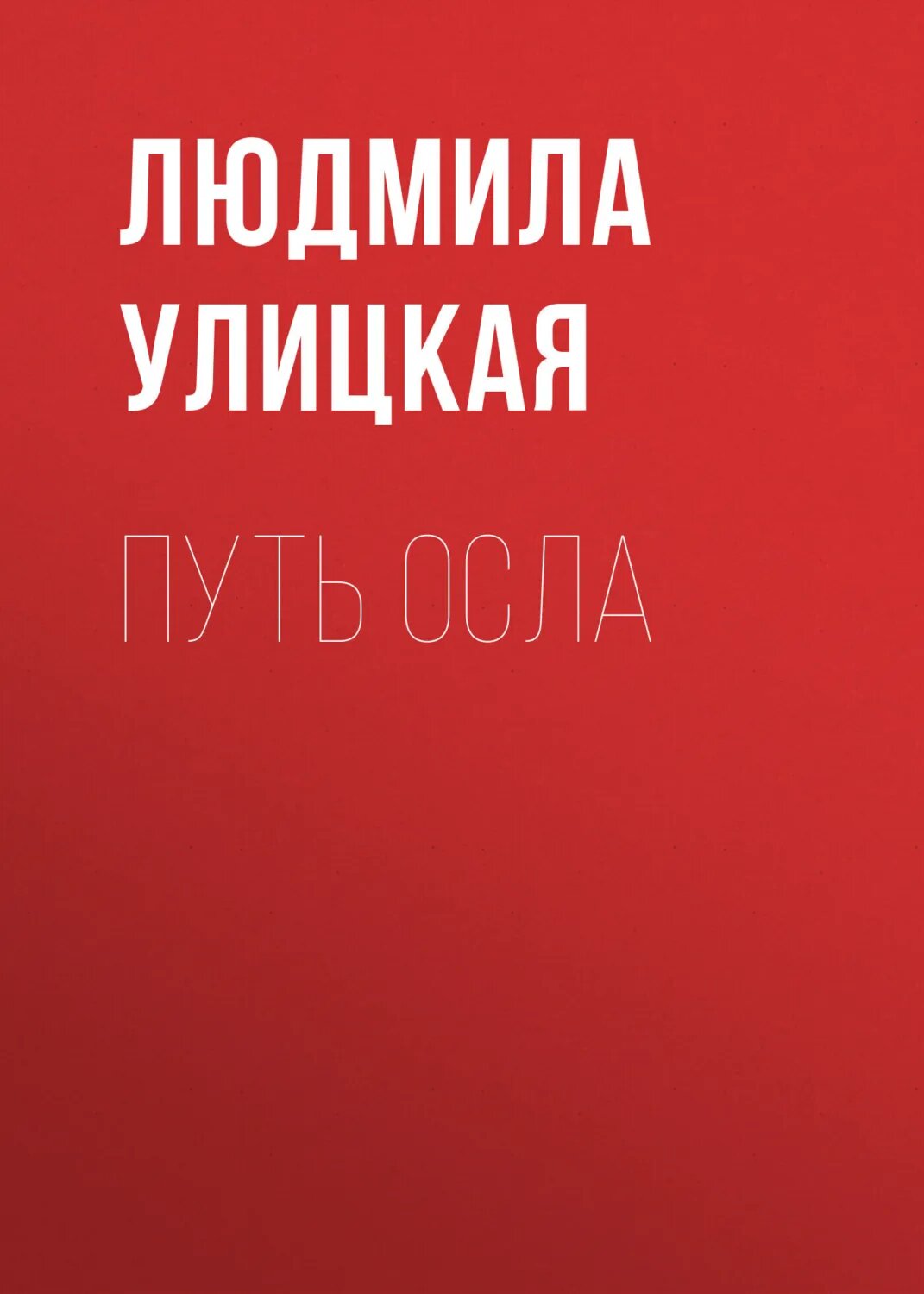 Путь осла [Цифровая книга]