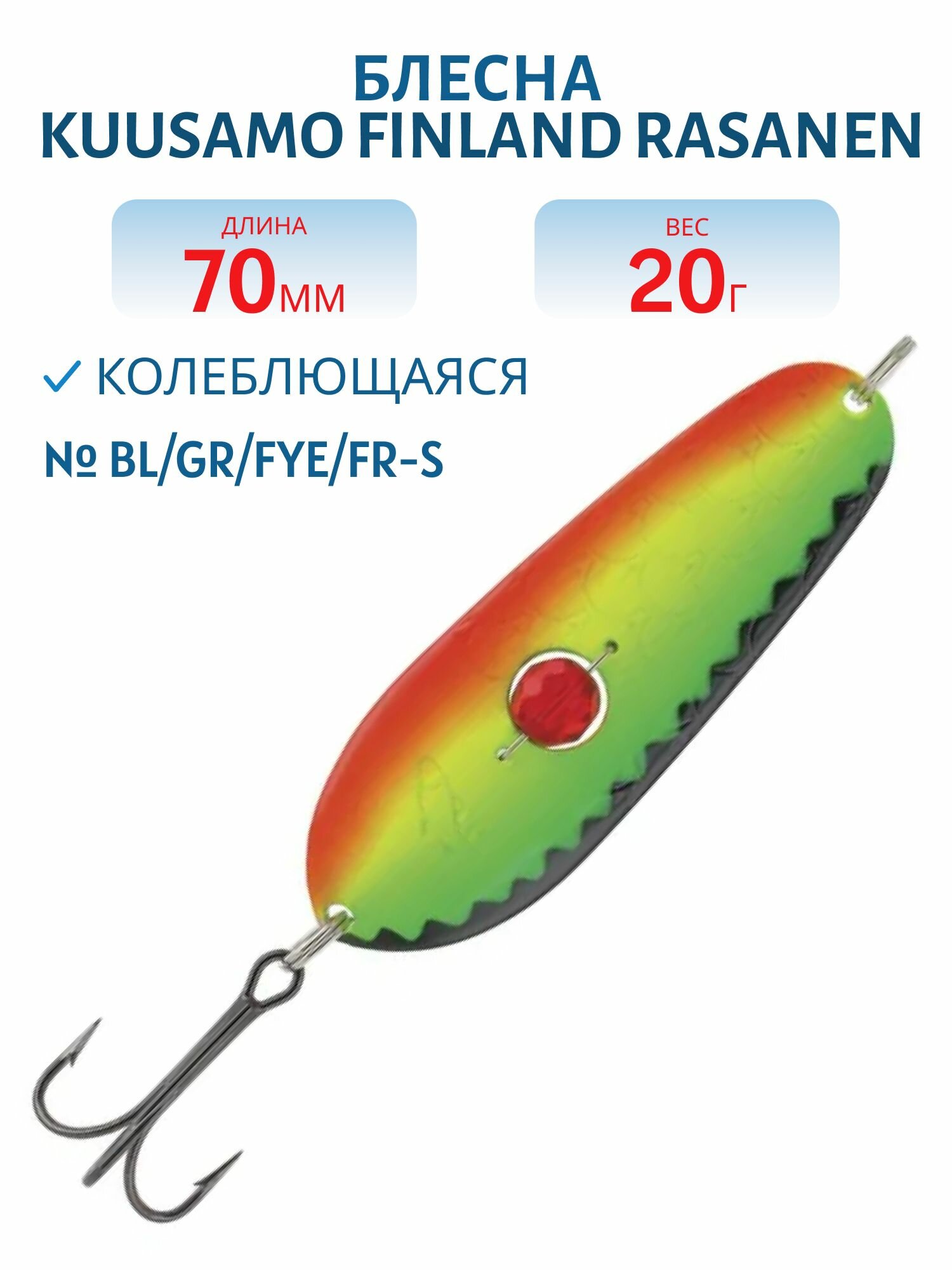 Блесна Kuusamo Finland Rasanen 70/20, цвет BL/GR/Fye/FR-S (бусинка)