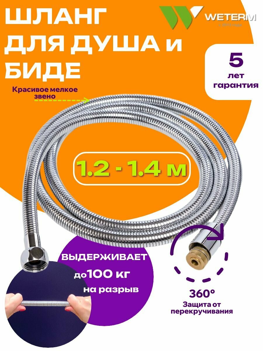 Шланг для душа и биде укороченный 1.2 - 1.4 м растяжной хром