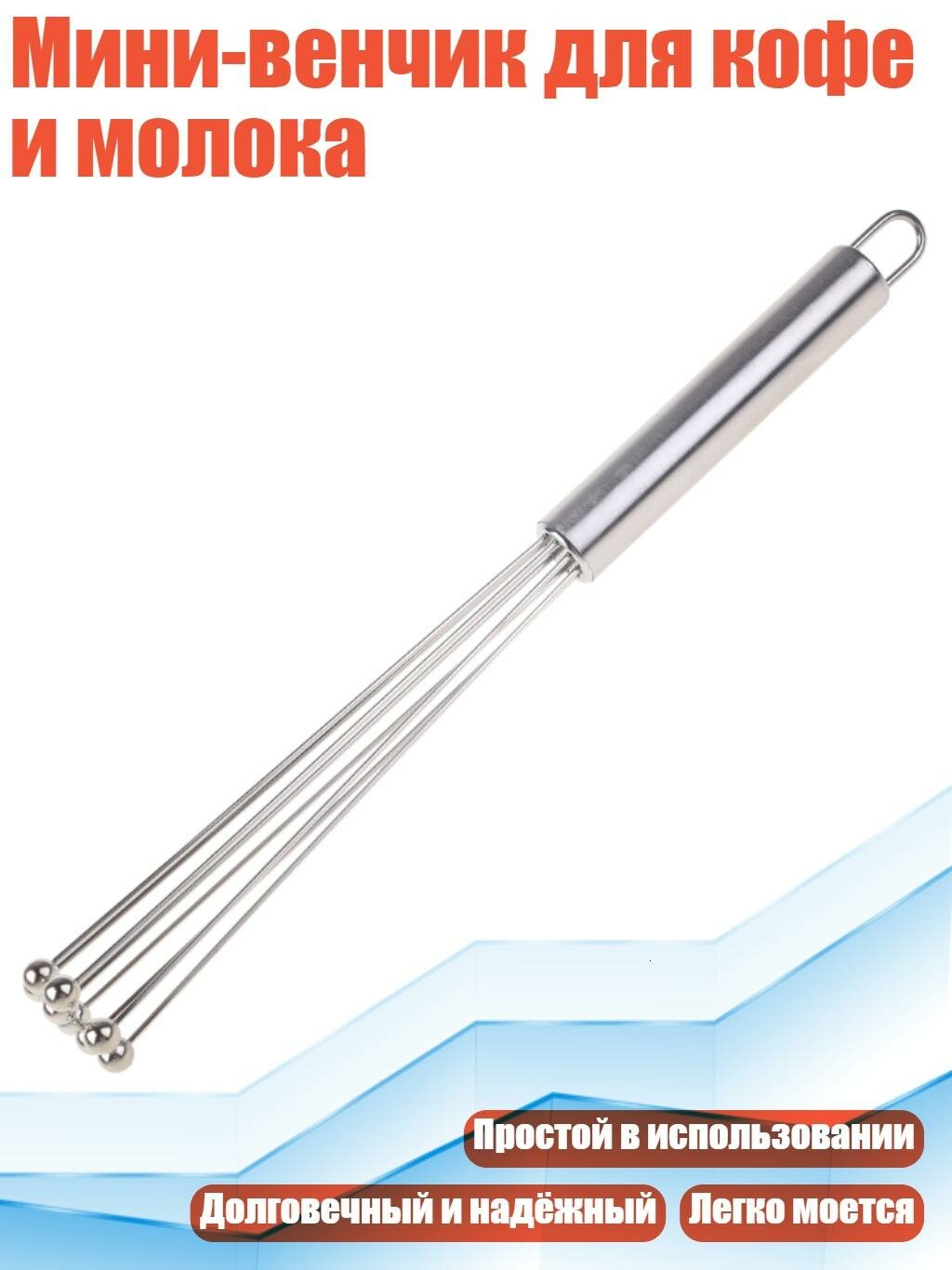 Мини-венчик для кофе и молока