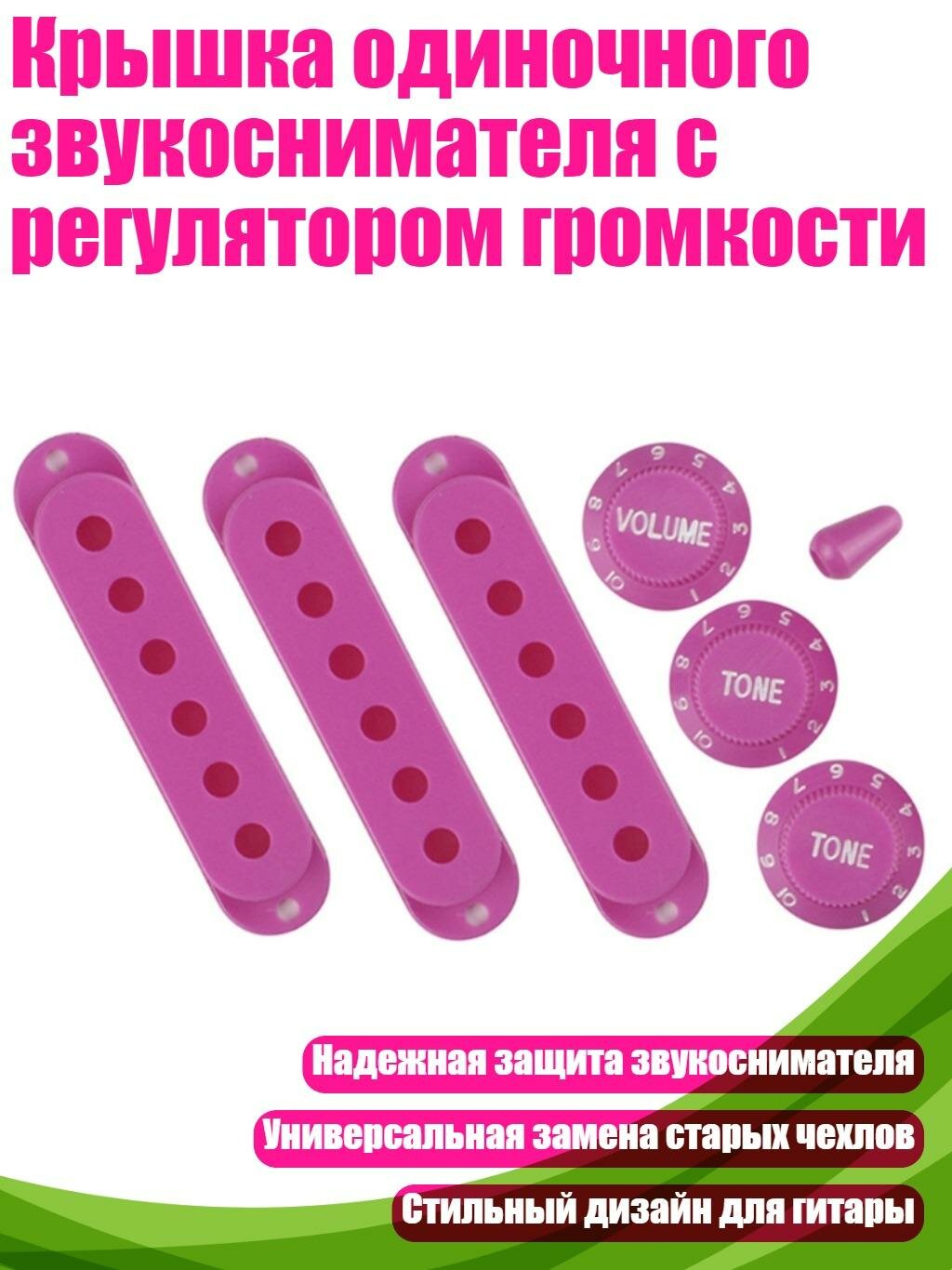 Крышка одиночного звукоснимателя с регулятором громкости, Фиолетовый
