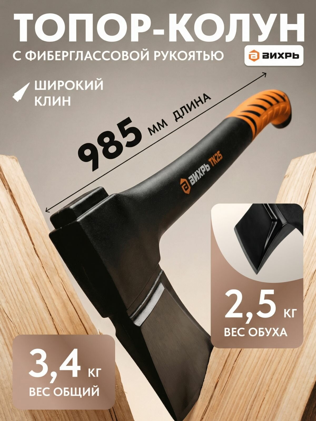 Топор-колун для дров 3,4 кг общий вес, Вихрь TК27 (XXL)
