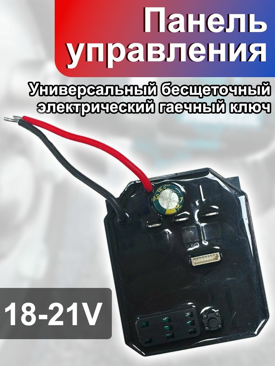 Универсальный бесщеточный электрический гаечный ключ, аксессуары, плата управления, литиевая батарея, 21 в, контроллер, регулировка скорости