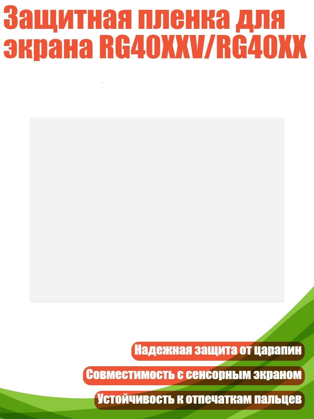 Защитная пленка для экрана RG40XXV/RG40XX