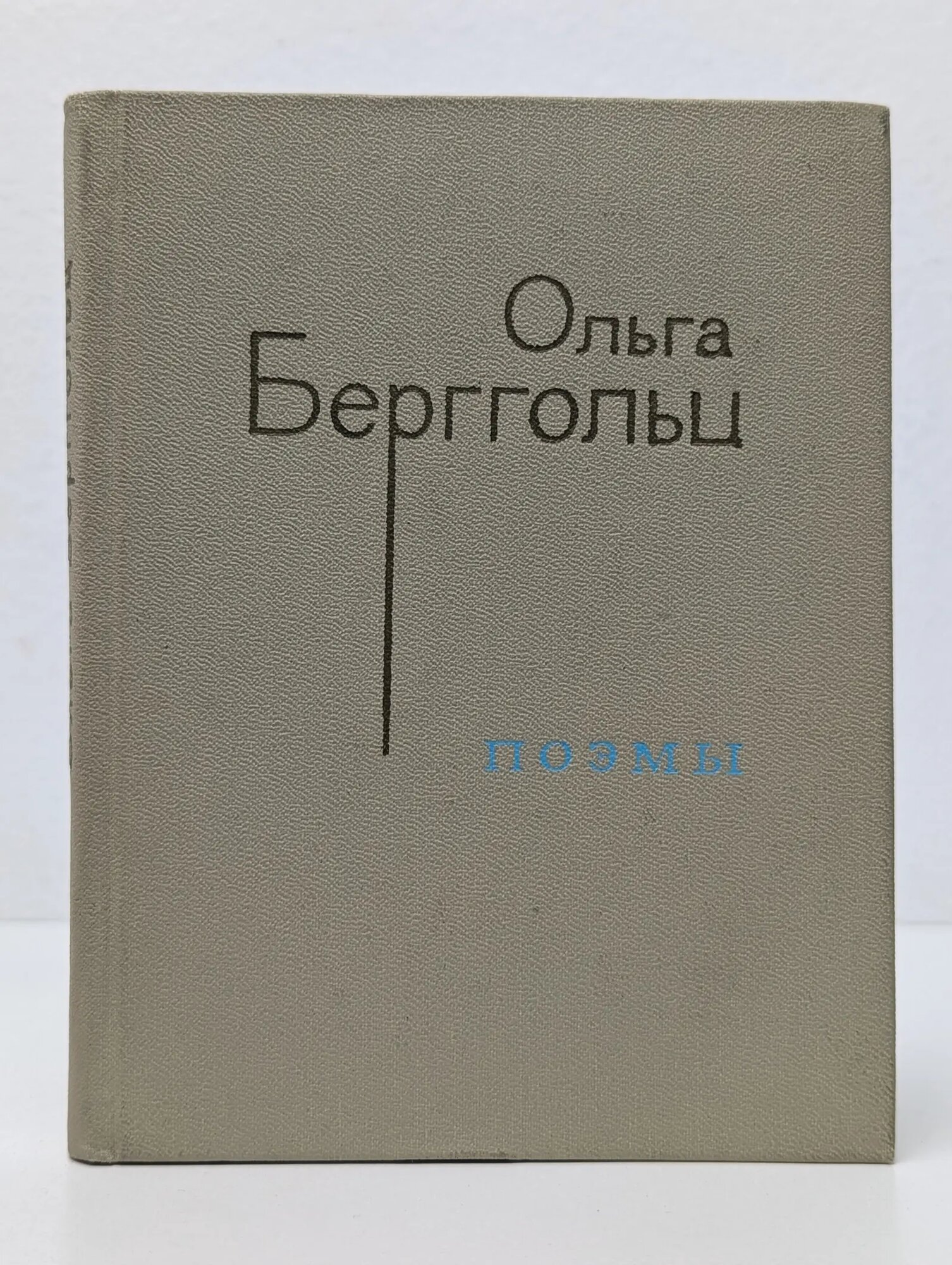 Ольга Берггольц. Поэмы Берггольц Ольга Федоровна 1974