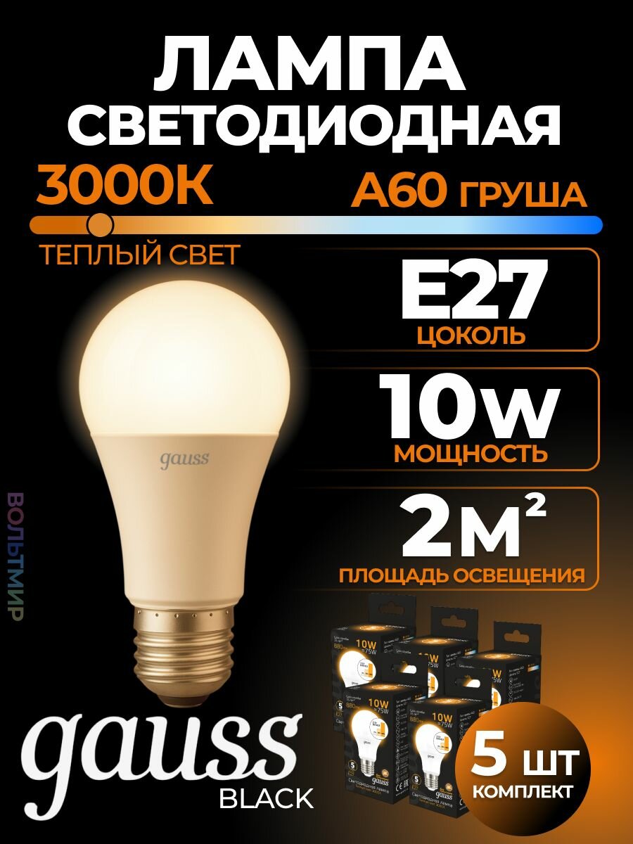 Лампочка Gauss A60 10W 880lm 3000K E27 LED 102502110 5 штук