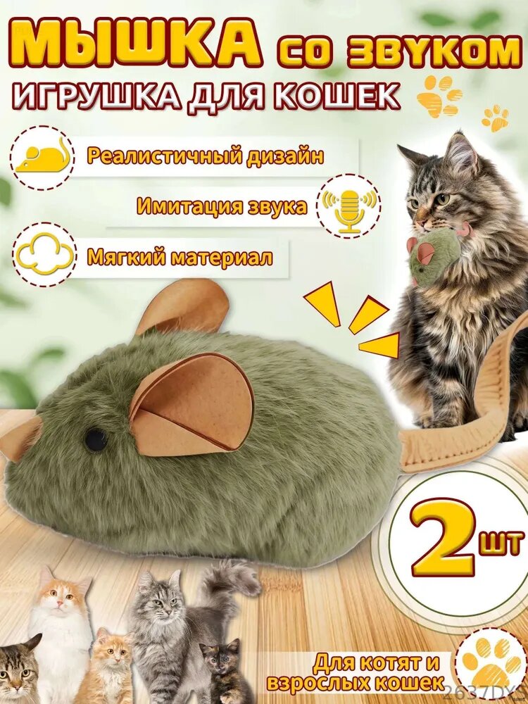 Мышка для кошек, игрушка для кота, 2 шт, пищит во время игры