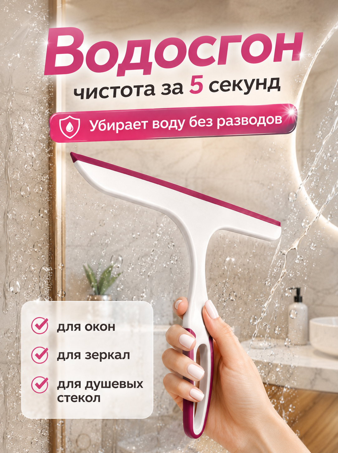 Скребок для стекол и зеркал, сгон для воды, 25 х 22см, Розовый