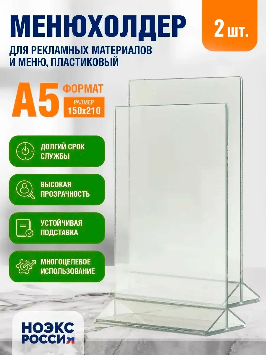Тейблтент / Менюхолдер / вертикальный пластиковый прозрачный двусторонний А5. Табличка афишница информационная для рекламы, ценников, меню в кафе, бар, магазин. 2 штуки.