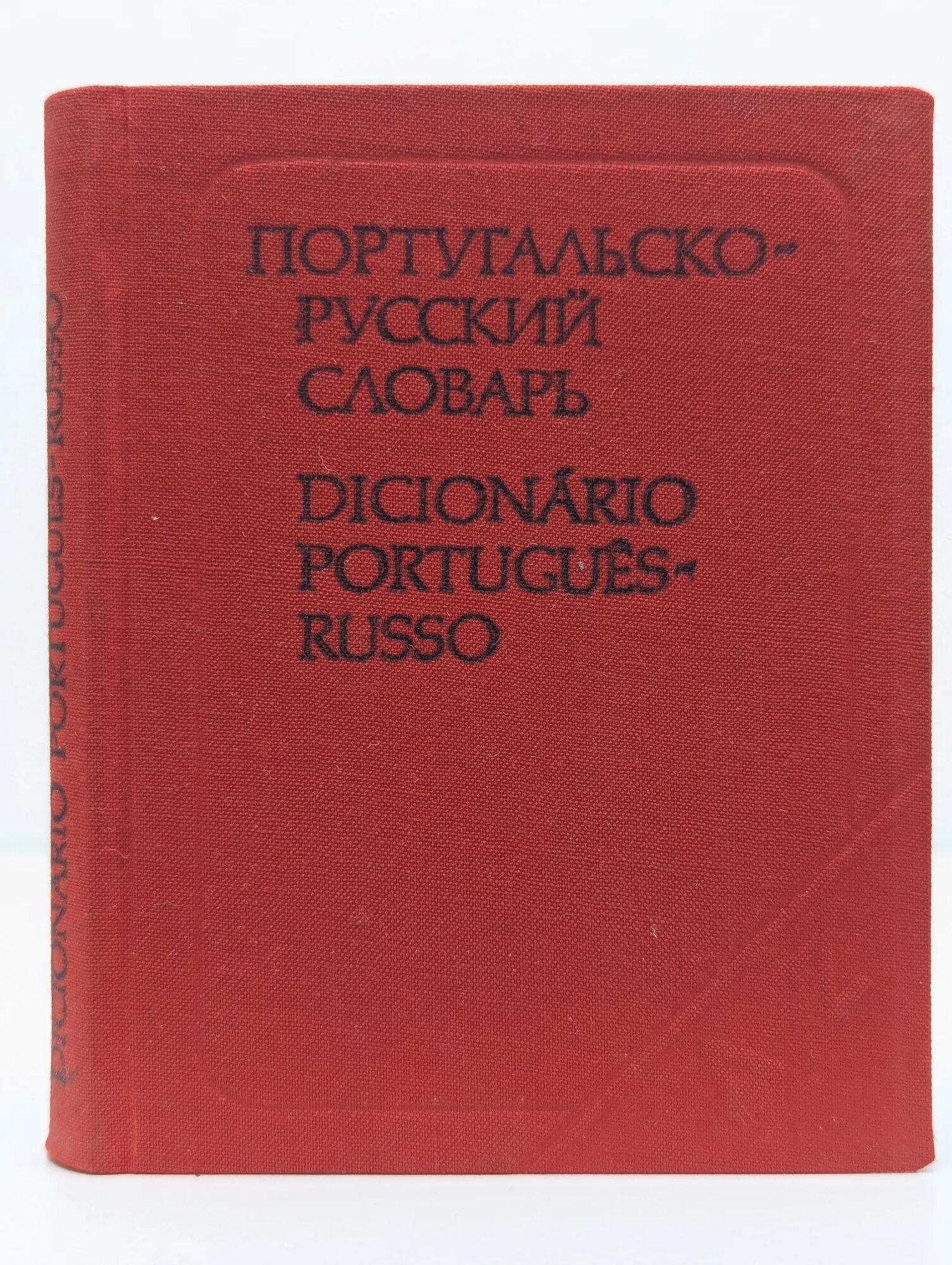 Карманный португальско-русский словарь Шалагина Инесса Николаевна 1982