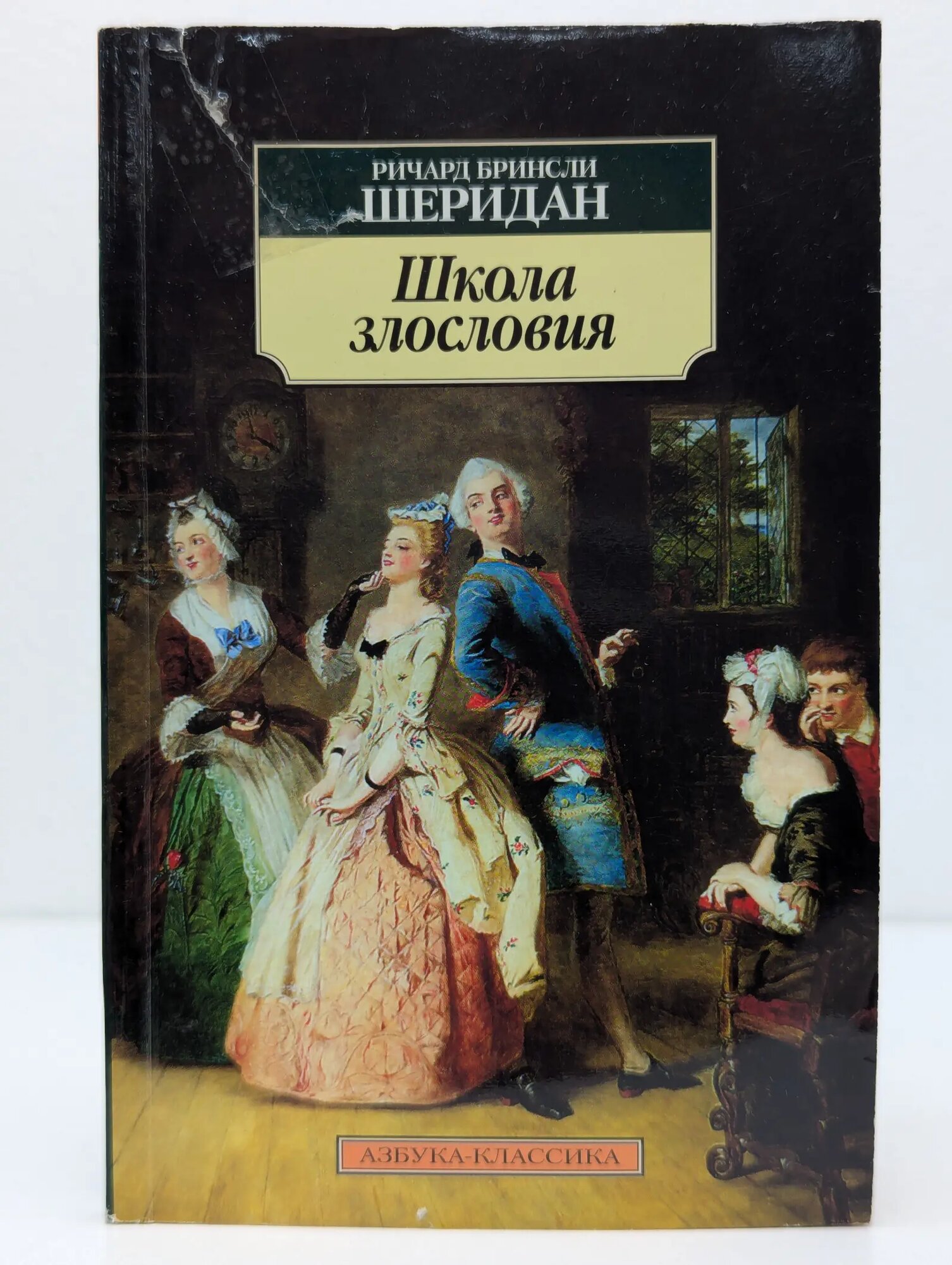 Азбука-классика. Школа злословия Шеридан Ричард Бринсли 2010
