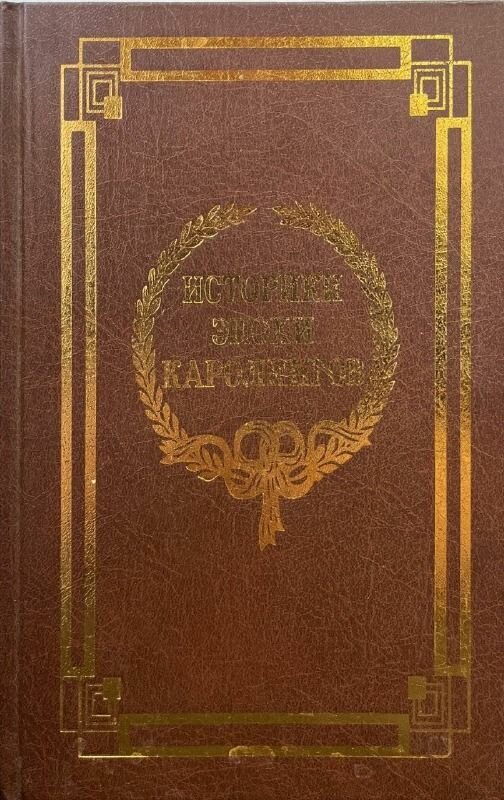 Историки эпохи Каролингов. Тимофеева М. А. Политическая энциклопедия. 1999. Твердый переплет. 287 стр
