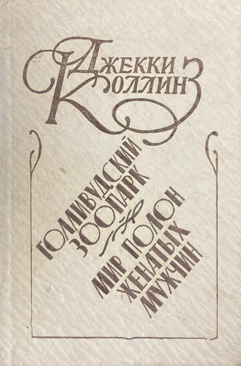 Голливудский зоопарк. Мир полон женатых мужчин. Коллинз Джеки. Эпоха. 1993. Твердый переплет. 400 стр
