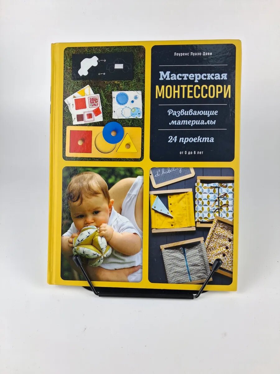 Мастерская монтессори. Развивающие материалы. 24 проекта
