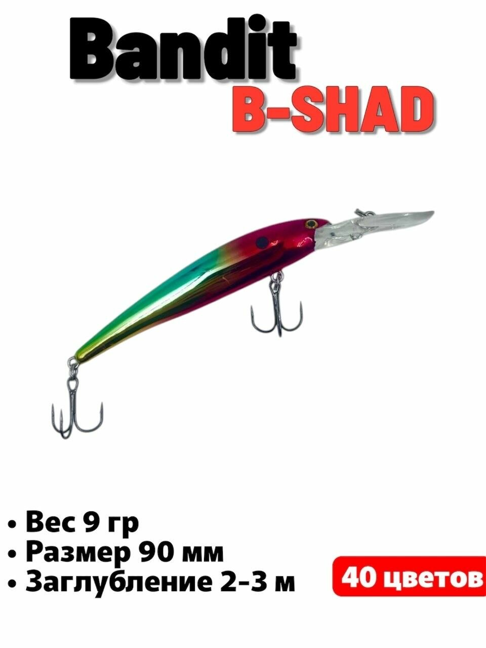 Воблер для троллинга Bandit B-Shad 2-3м/90мм/9гр #Carrotop