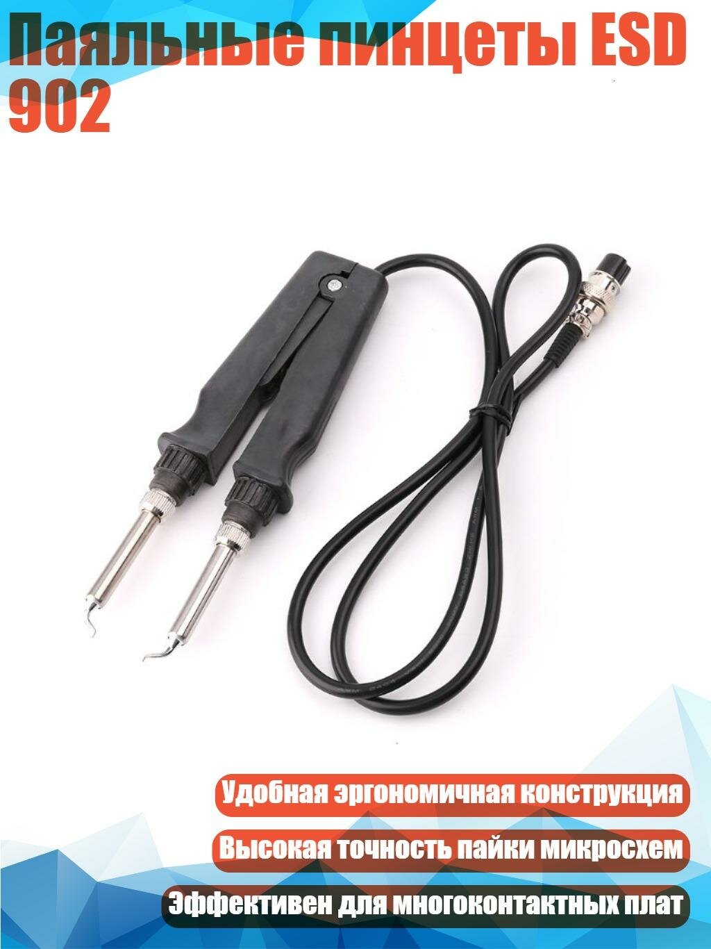 Паяльные пинцеты ESD 902