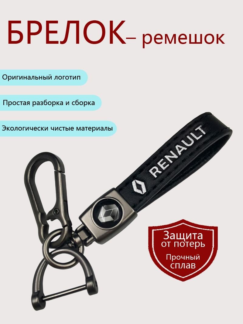 Брелок_ремешок для ключей Renault из экокожи, автоаксессуар из цинкового сплава