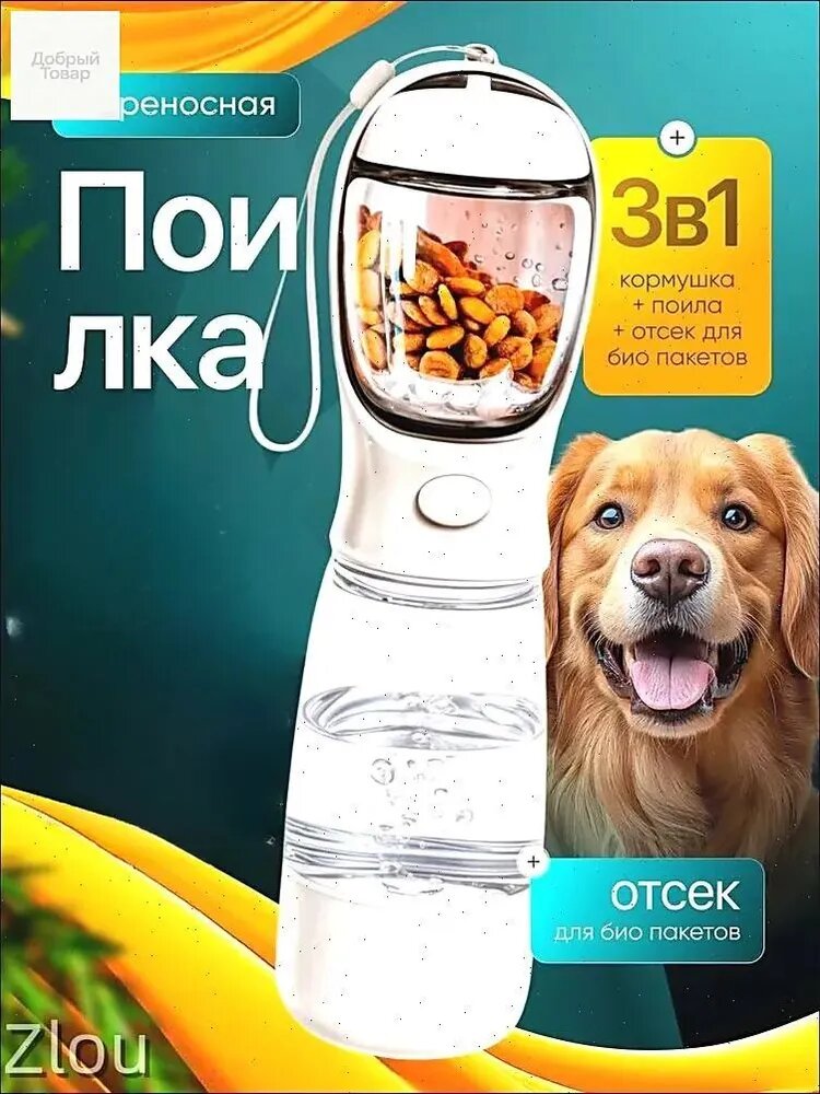 Поилка для собак прогулочная 3 в 1, с кормушкой, с диспенсером для пакетов