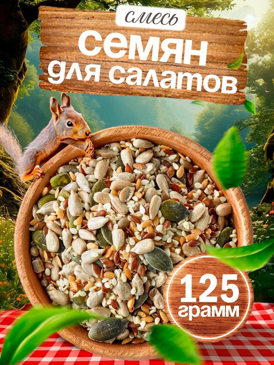 Смесь пищевых семян NewSS, для салата и выпечки, натуральный продукт, без ГМО