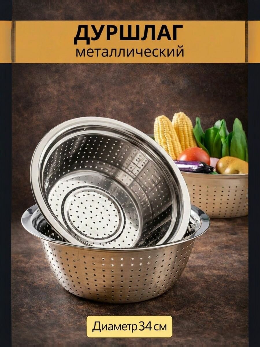 Кухонный дуршлаг-сито из нержавеющей стали 34 см, NewSS, для мытья овощей, фруктов, и др.