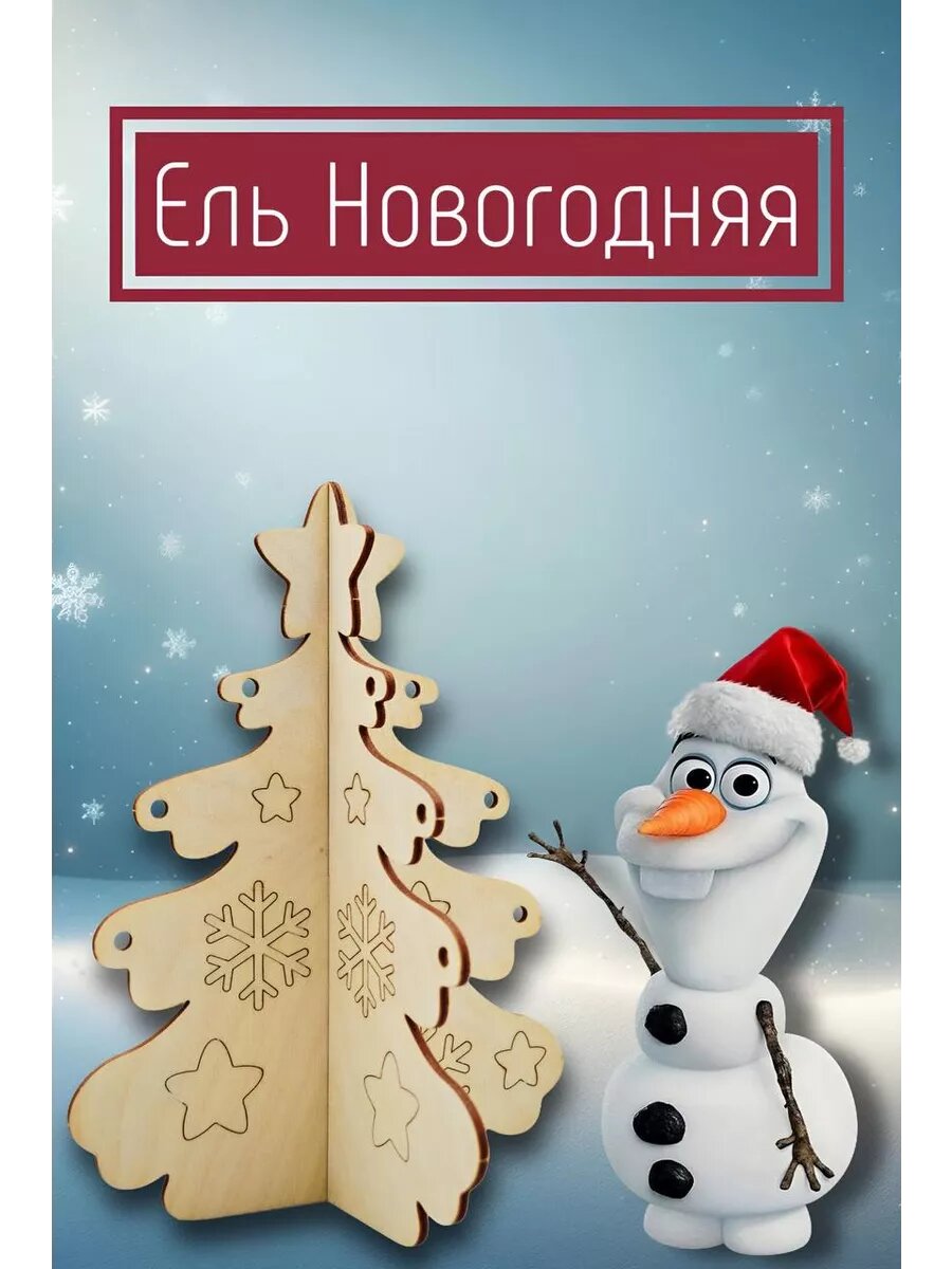 Настольная новогодняя Ель объемная Woodcarver, деревянная, цвет бежевый