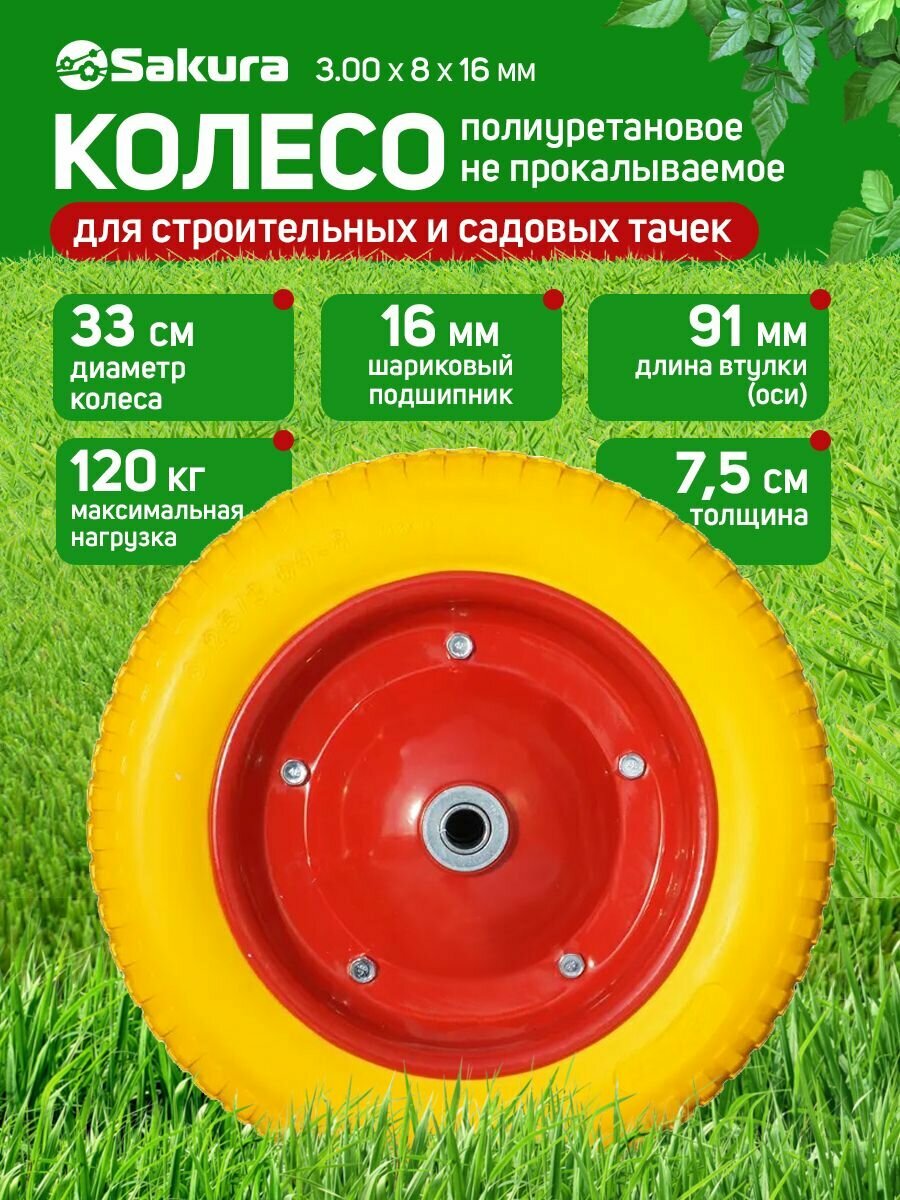 Колесо для тачки садовой полиуретановое 3.00-8 х 16мм не прокалываемое