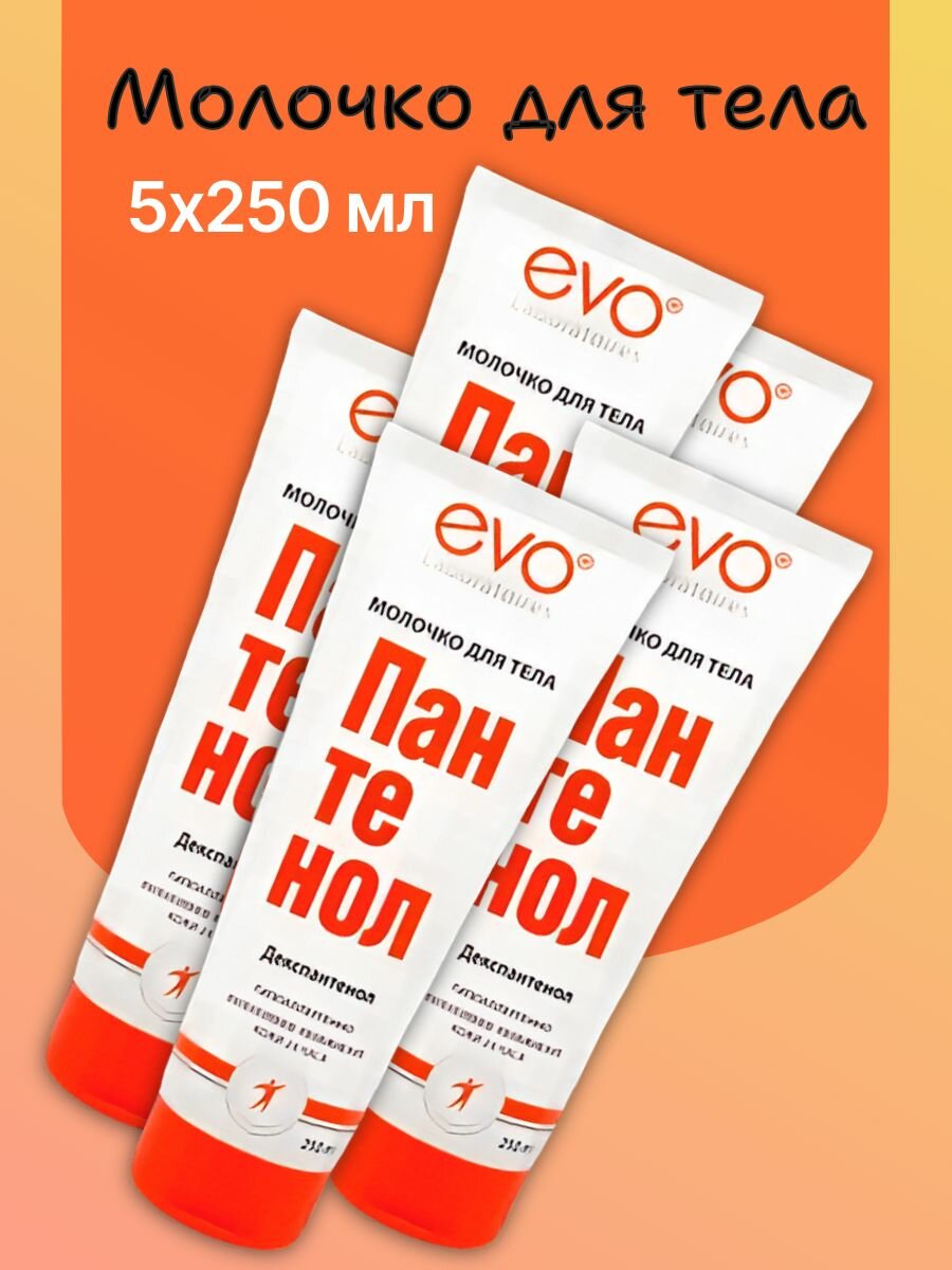Пантенол EVO Молочко для тела 250 мл