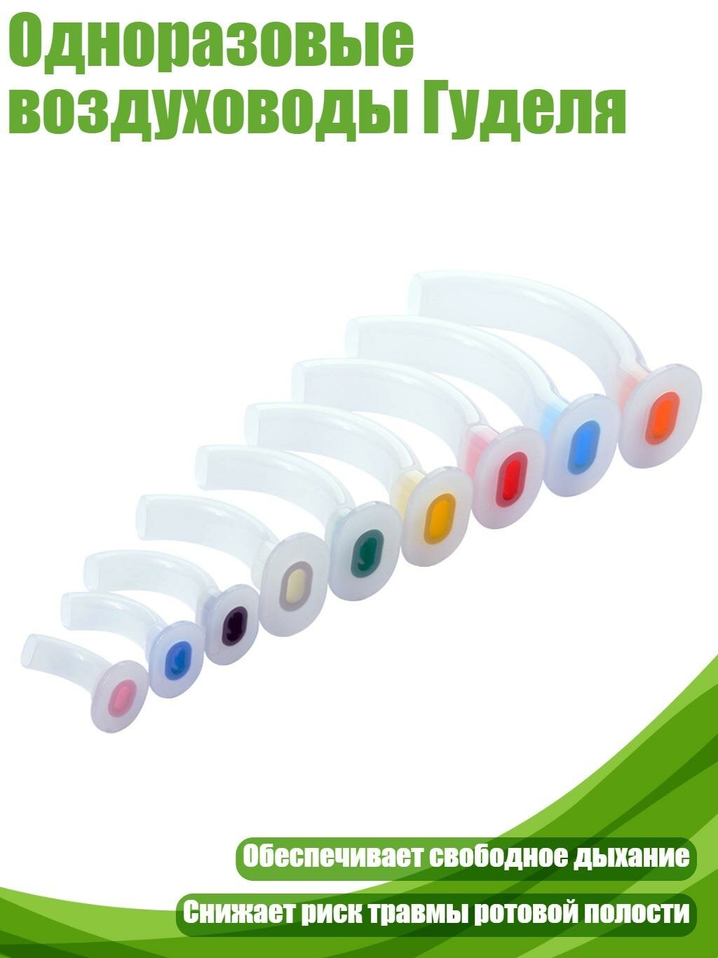 Одноразовые воздуховоды Гуделя