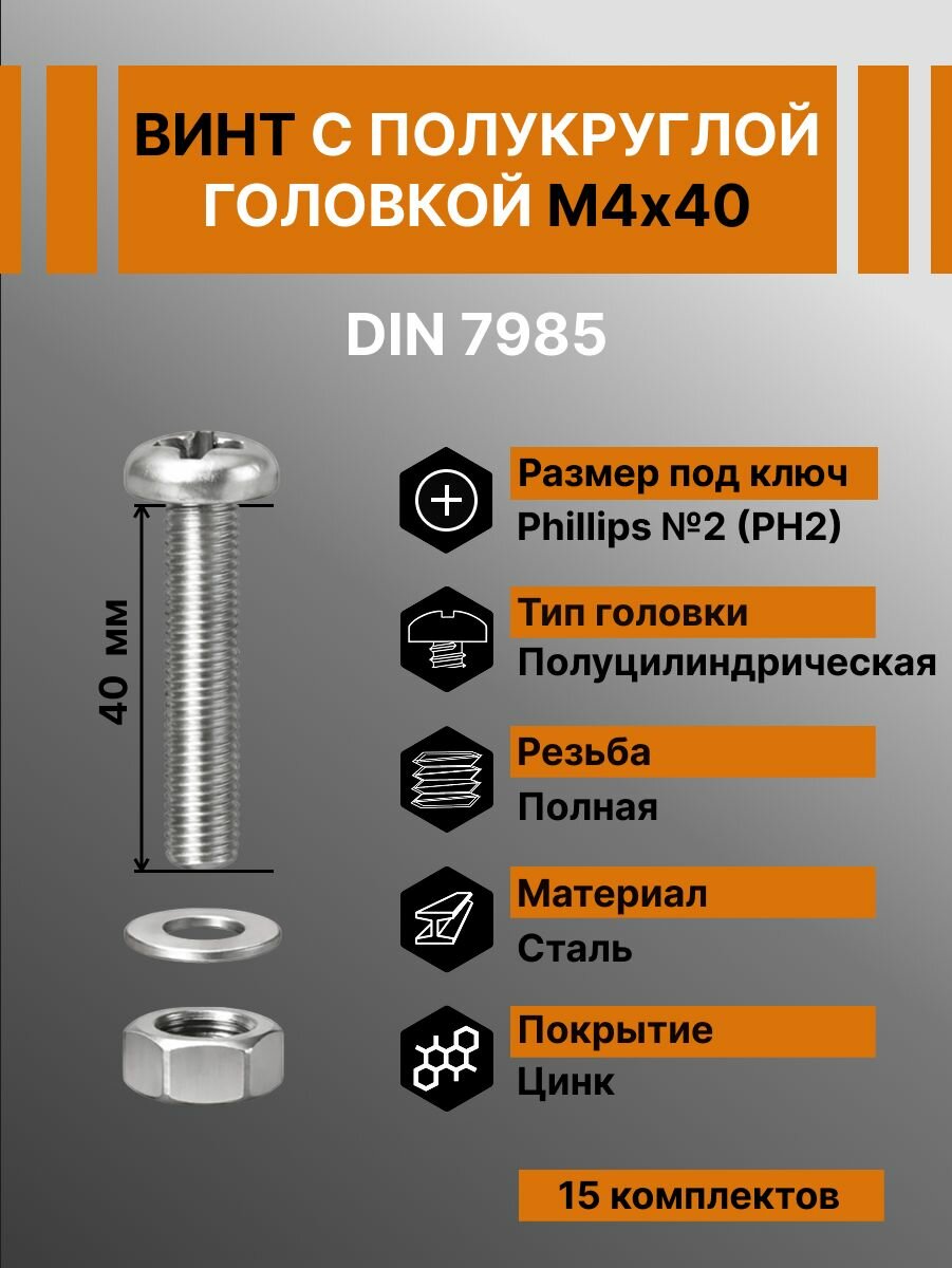 Винт М4х40 полусфера гайка и шайба по 15 шт.