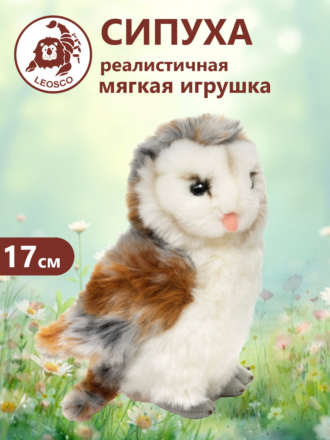 Мягкая игрушка натуралистичная Сова Сипуха сидящая, высота 17 см