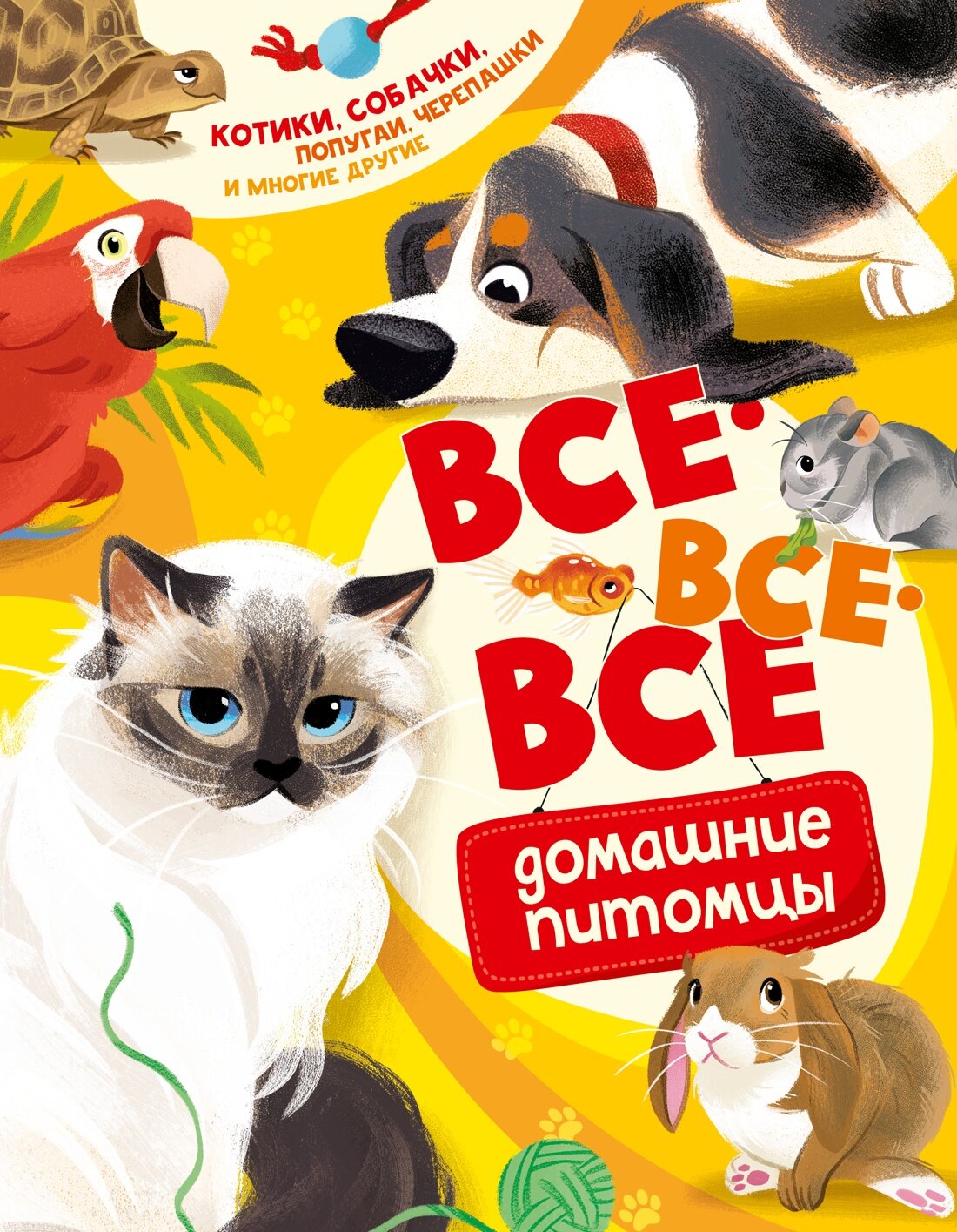 Энциклопедии. Все-все-все домашние питомцы. Вилла А.