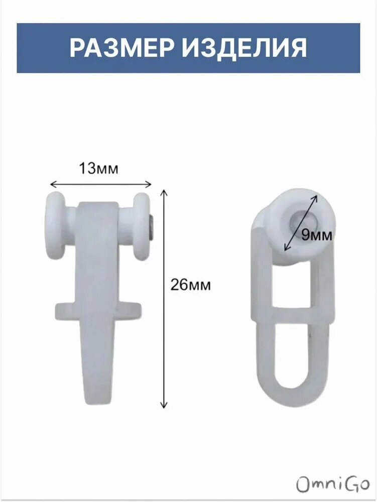 Крючки (бегунки) для штор под профиль ПК-15, ПК-14, АМ-1. 100шт