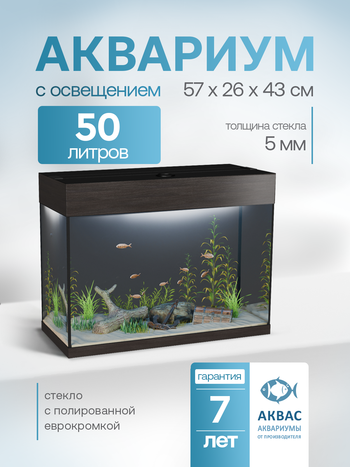 Аквариум 50 литров с крышкой и освещением (57х26х43см) для рыбок