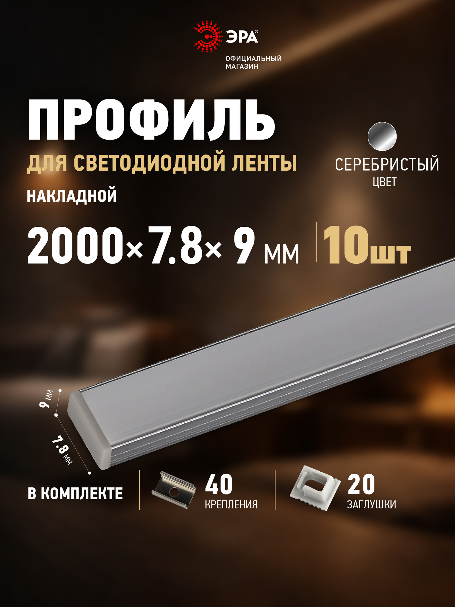 Профиль для светодиодной ленты ЭРА 0709-set накладной алюминиевый 2м 7,8х9мм серебристый, комплект 10 шт