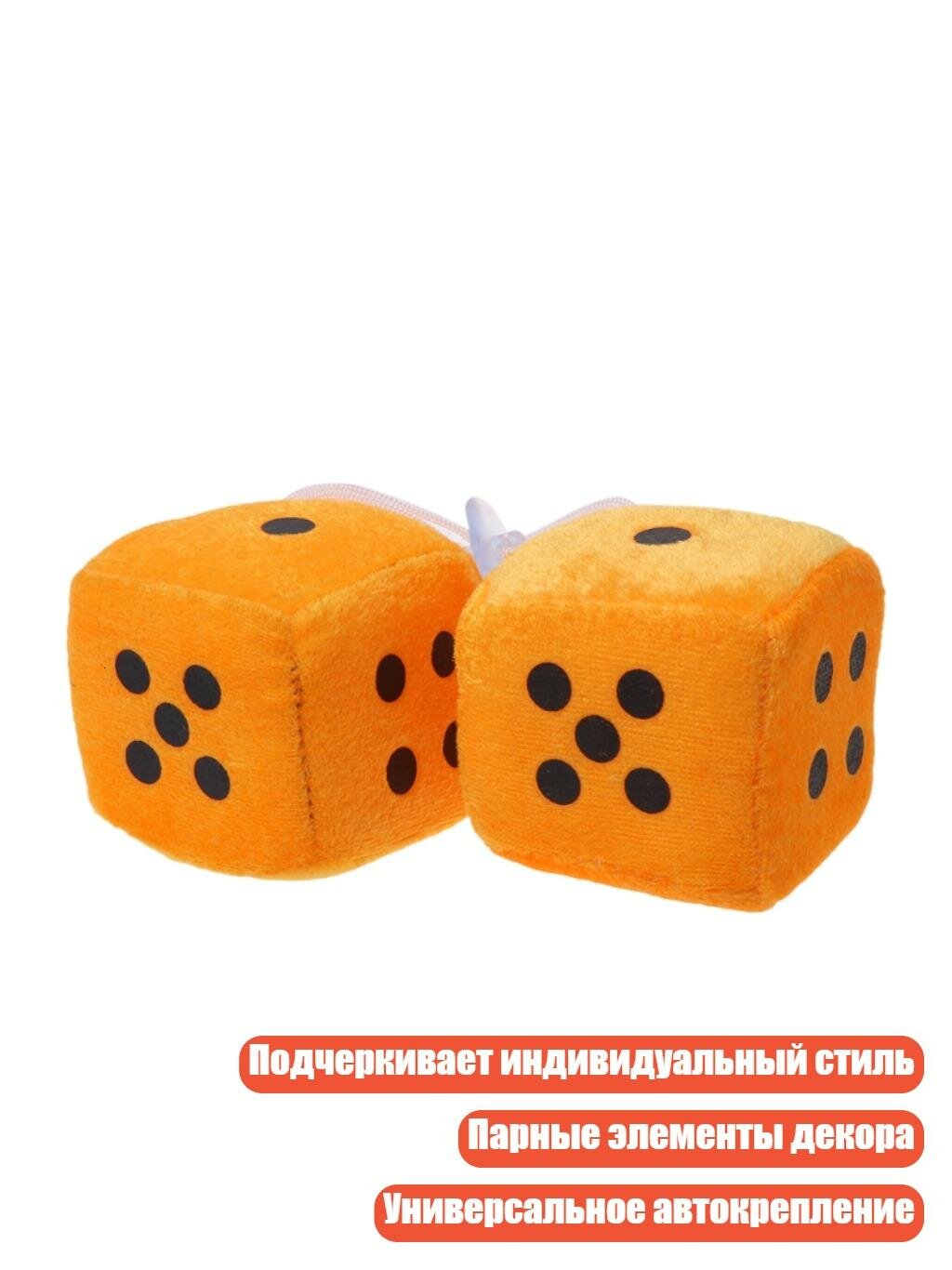 Пара пушистых кубиков для зеркала, Оранжевый